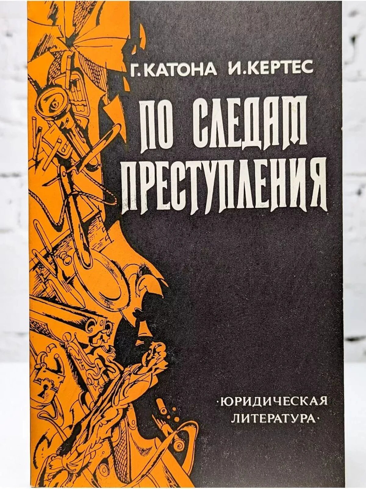 По следам преступления