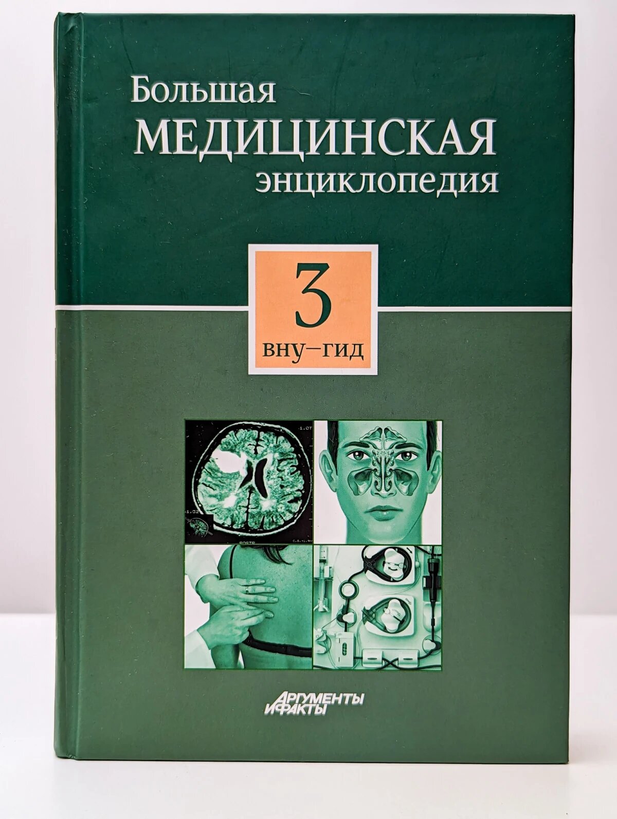 Большая медицинская энциклопедия в 30 томах. Том 3. Вну-Гид