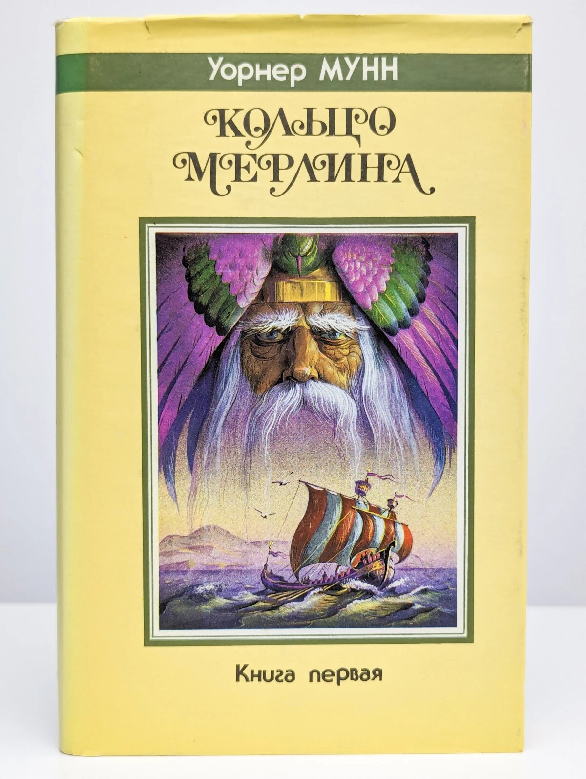 Кольцо Мерлина. Книга первая Мунн Уорнер 1992