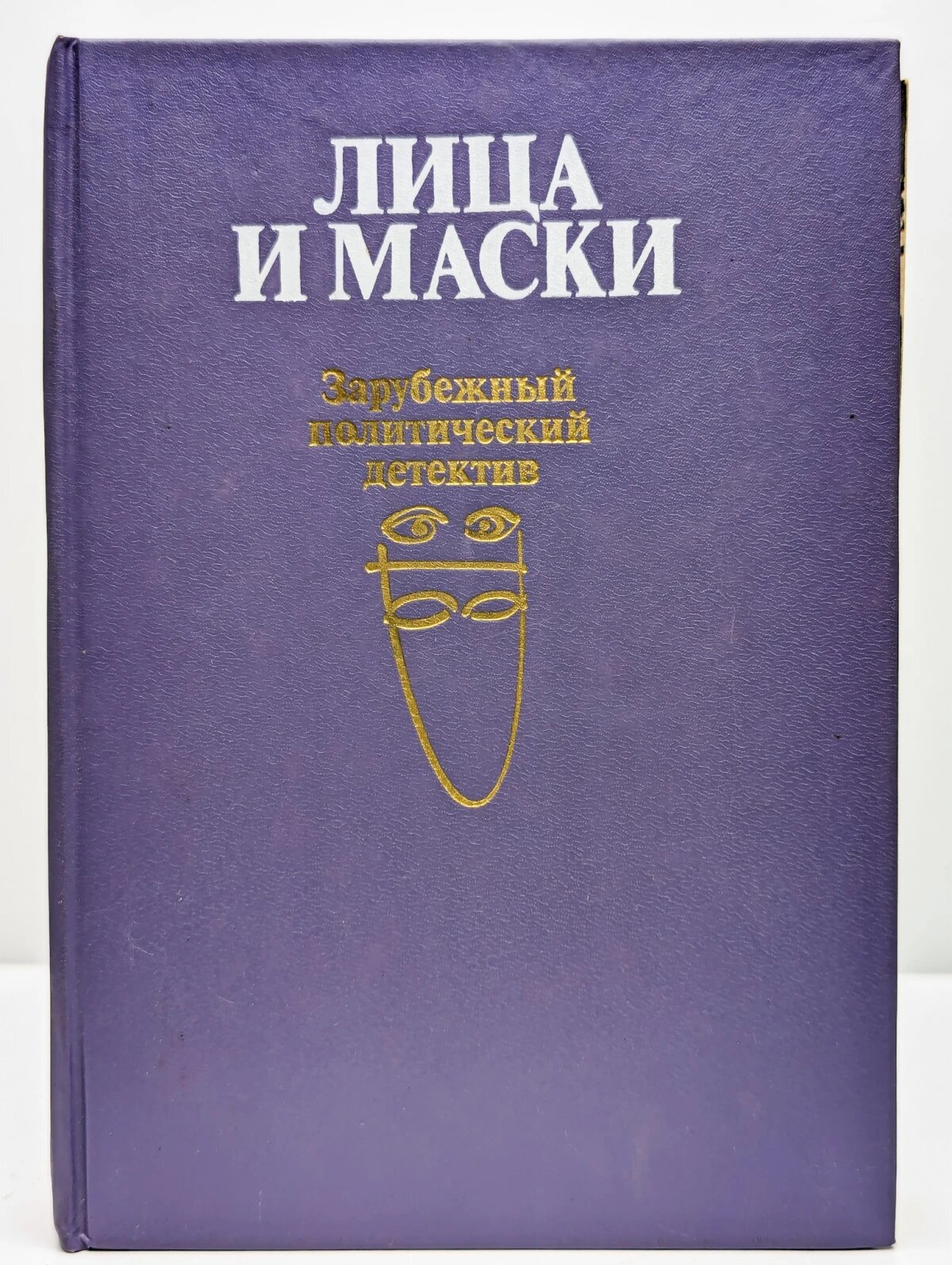 Лица и маски. Зарубежный политический детектив