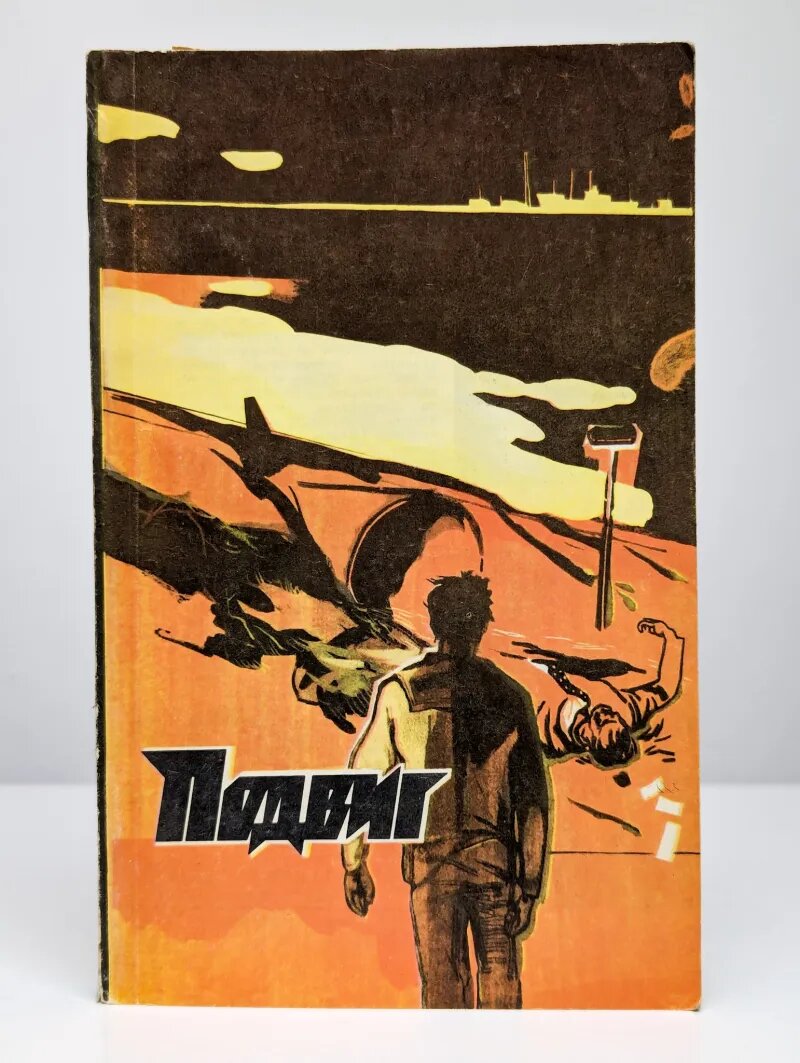 Подвиг №4 1982