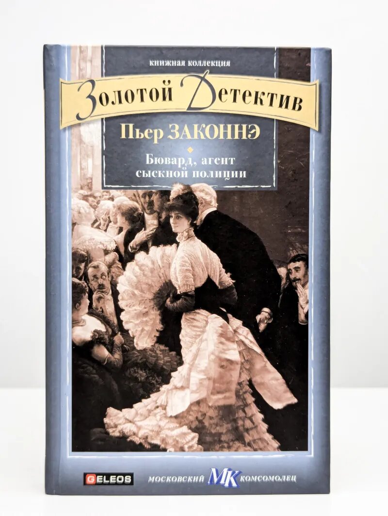 Бювард, агент сыскной полиции