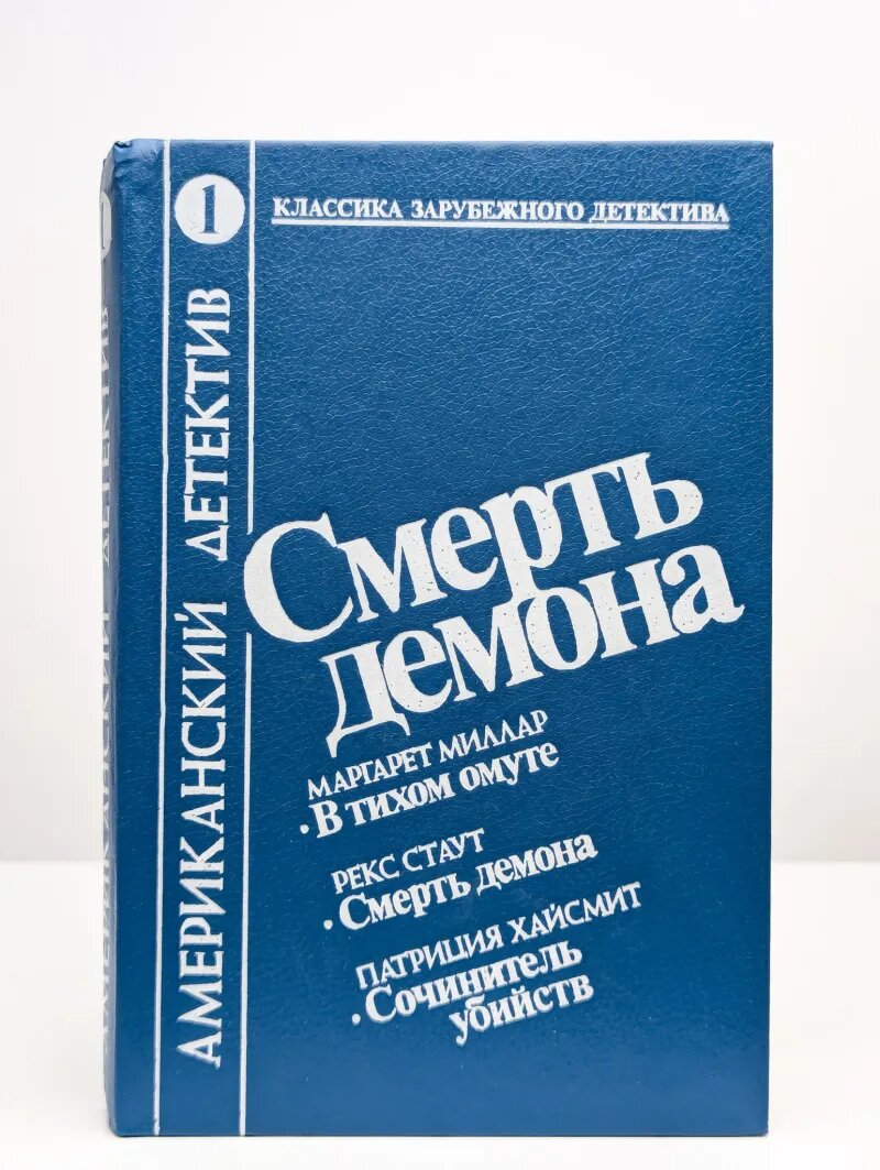 Американский детектив. Смерть демона