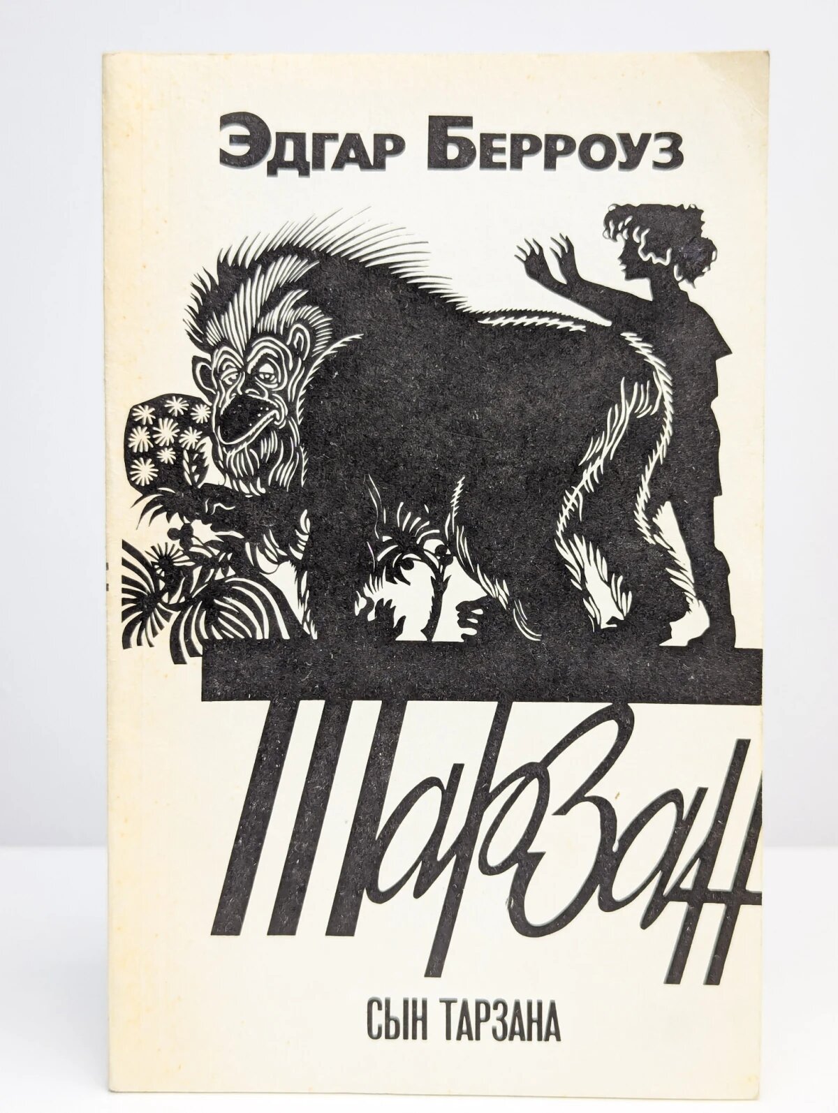 Тарзан. Сын Тарзана