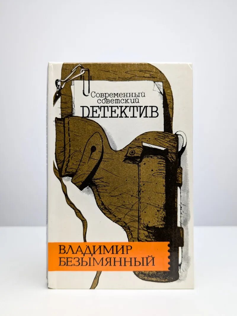 Современный Советский Детектив. Тени в лабиринте