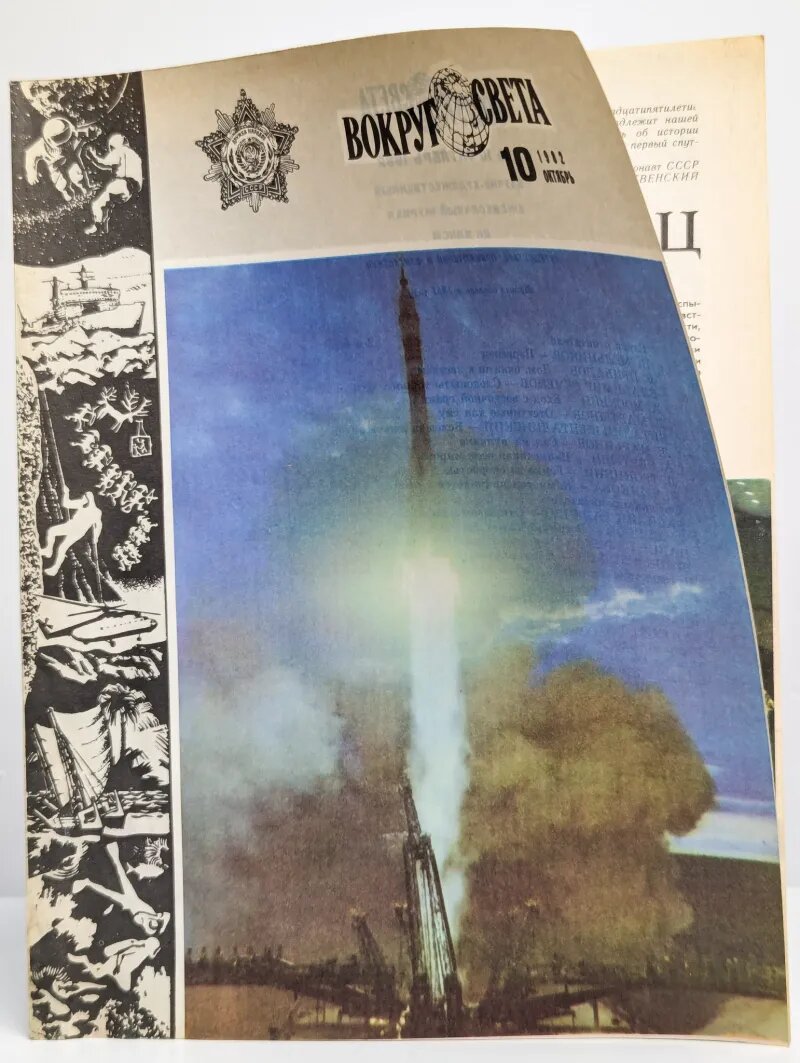 Журнал "Вокруг света". №10, 1982 год