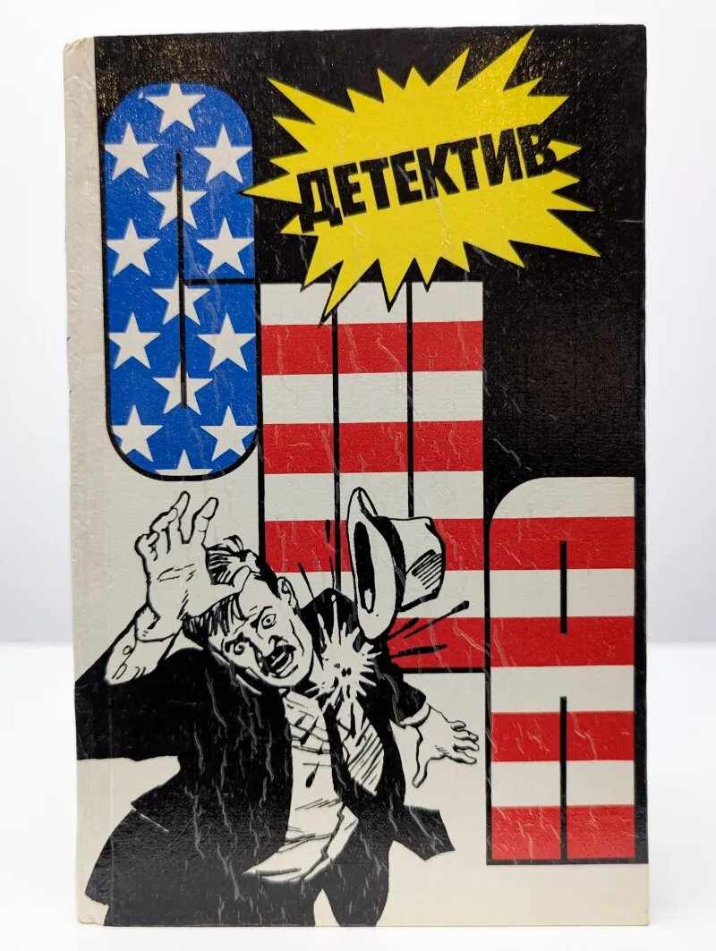 Детектив США. Выпуск 3