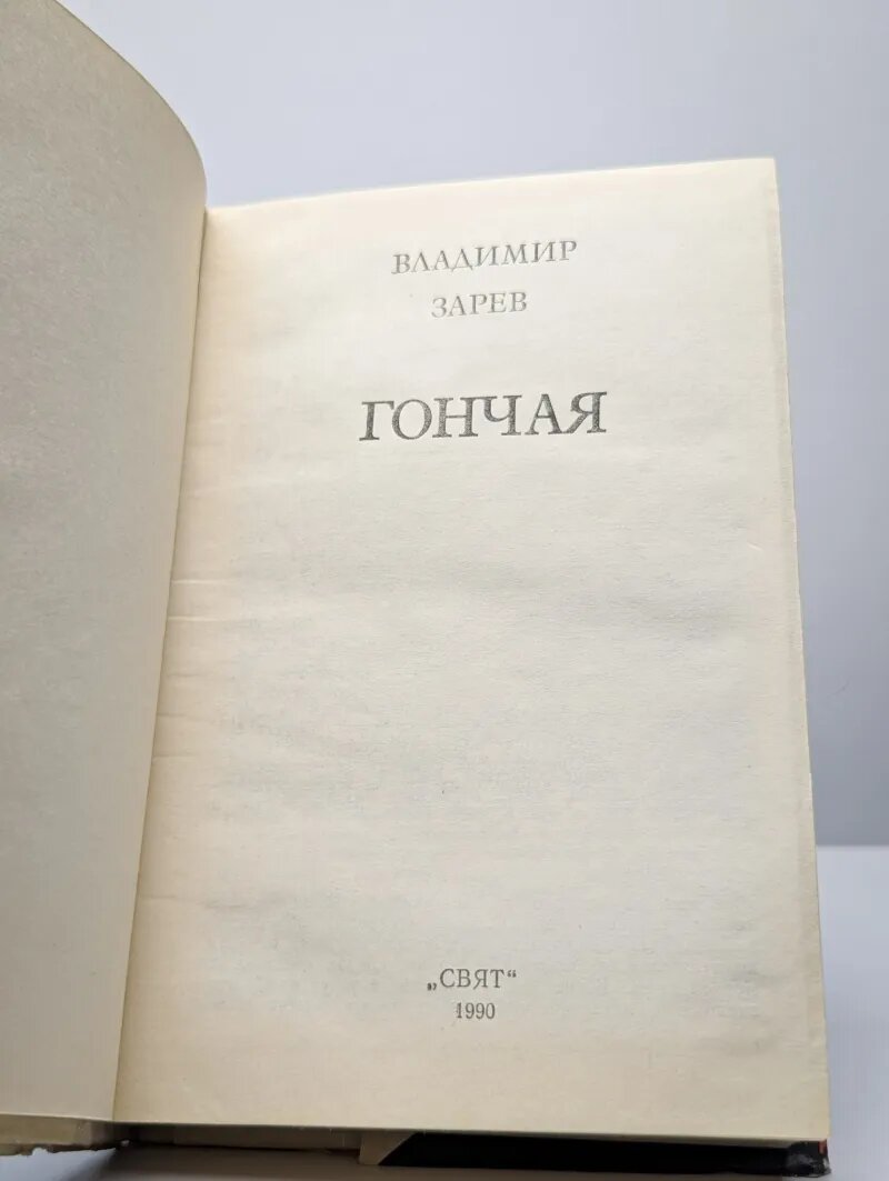 Неуловимый. Гончая — фото 1