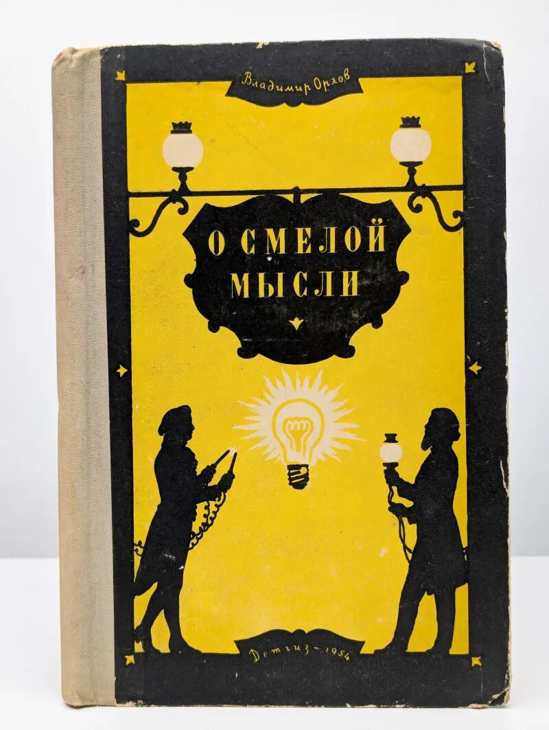 О смелой мысли