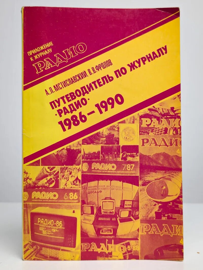 Путеводитель по журналу «Радио» 1986-1990 гг