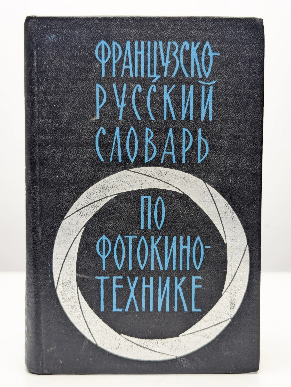 Французско-русский словарь по фотокинотехнике