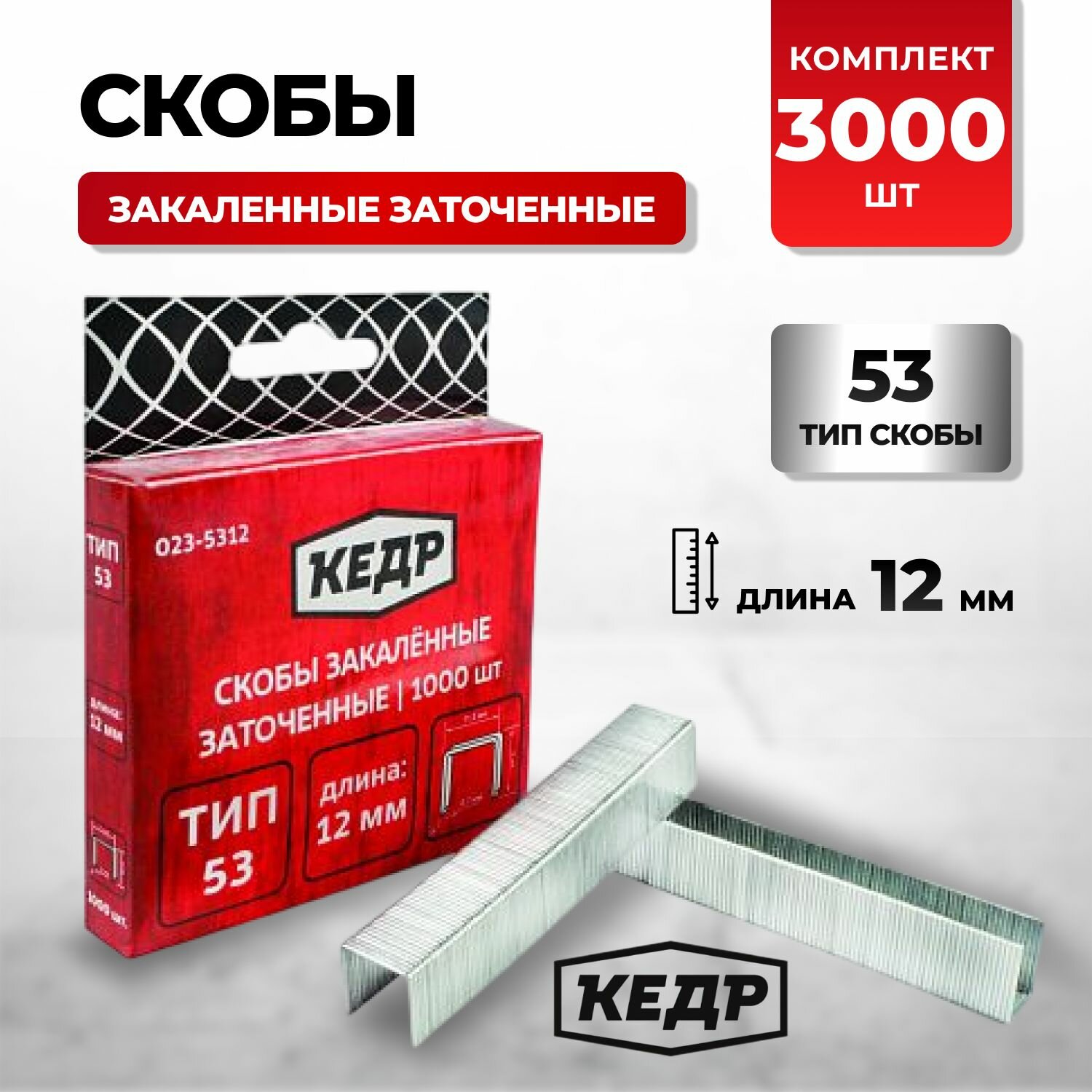 Скобы 12 мм тип 53 3000 шт закаленные для мебельного степлера Кедр