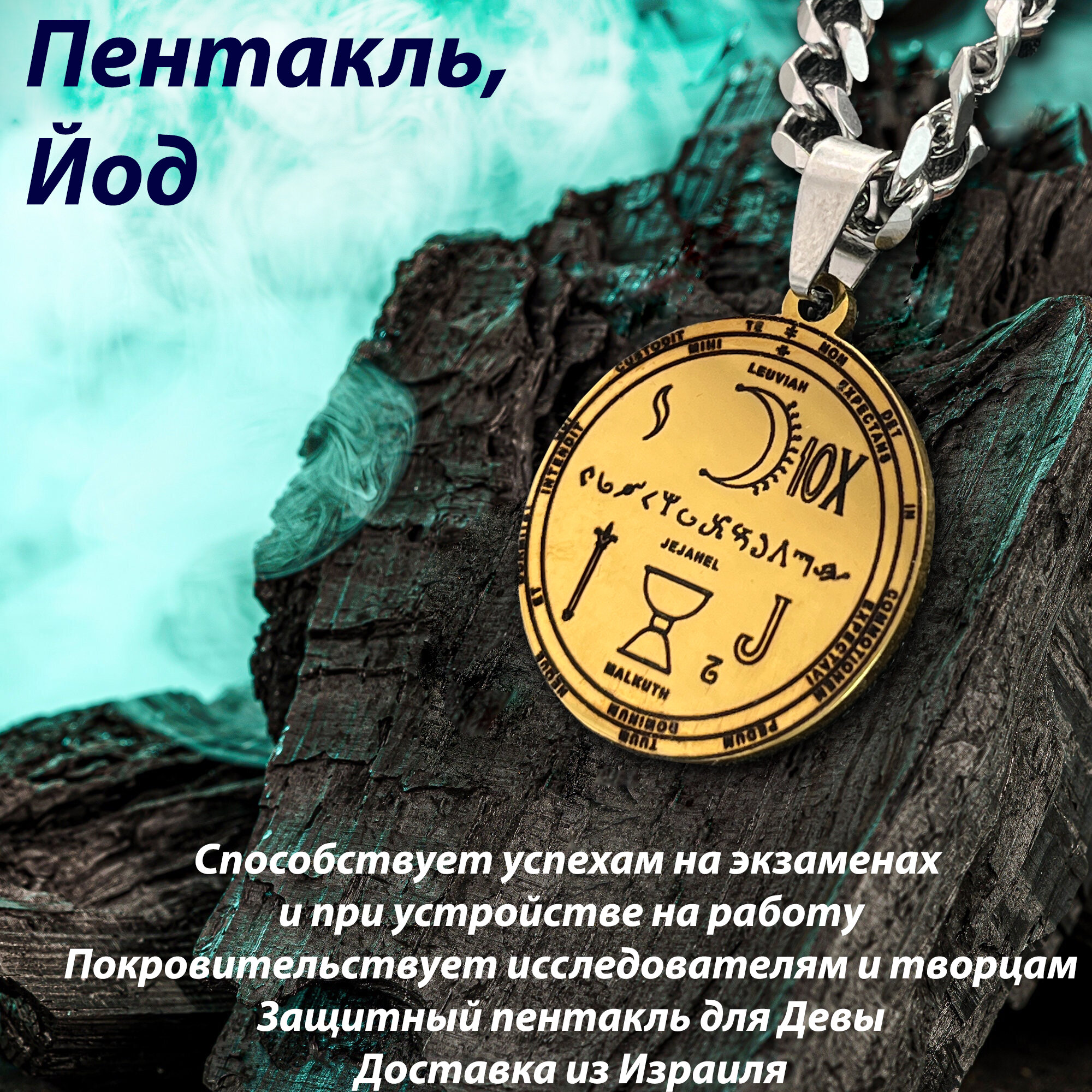 Пентакль, Йод