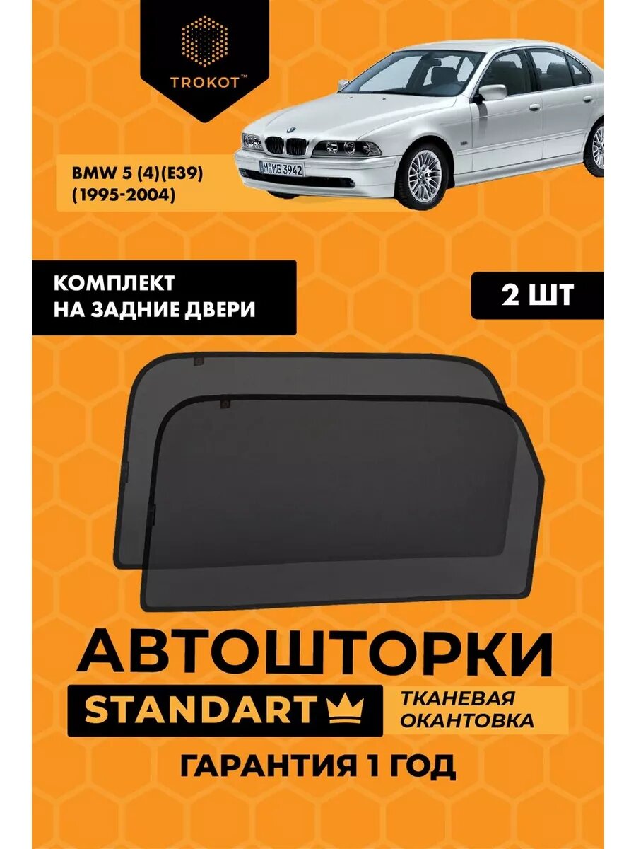 Каркасные автошторки STANDART для BMW 5