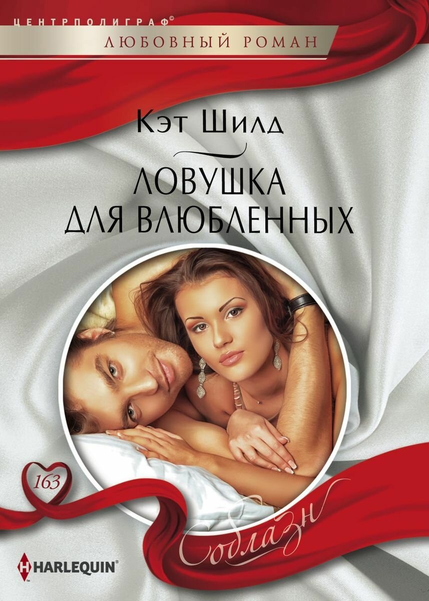 Ловушка для влюбленных