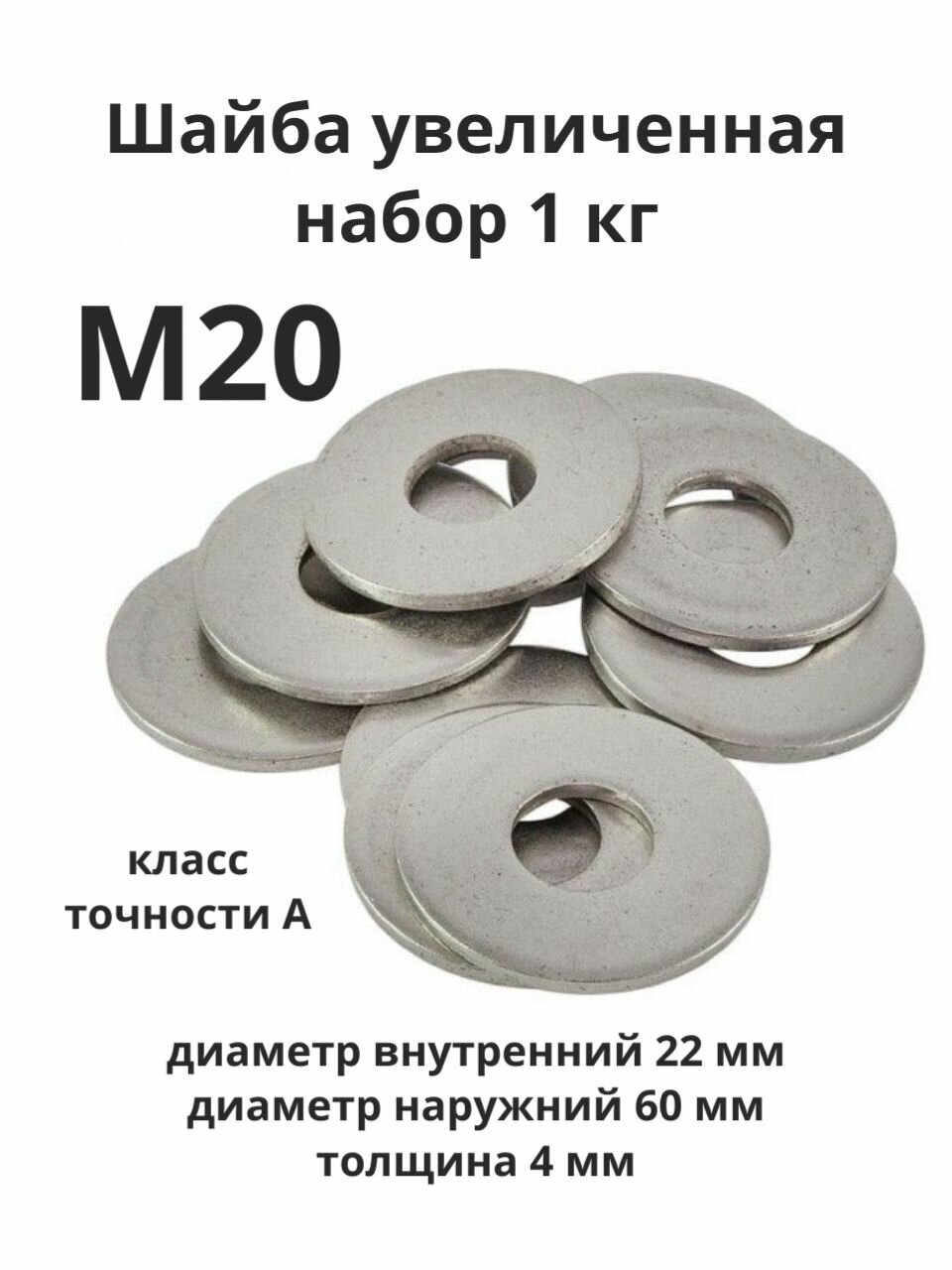 Шайба увеличенная М20 оцинкованная набор 1кг