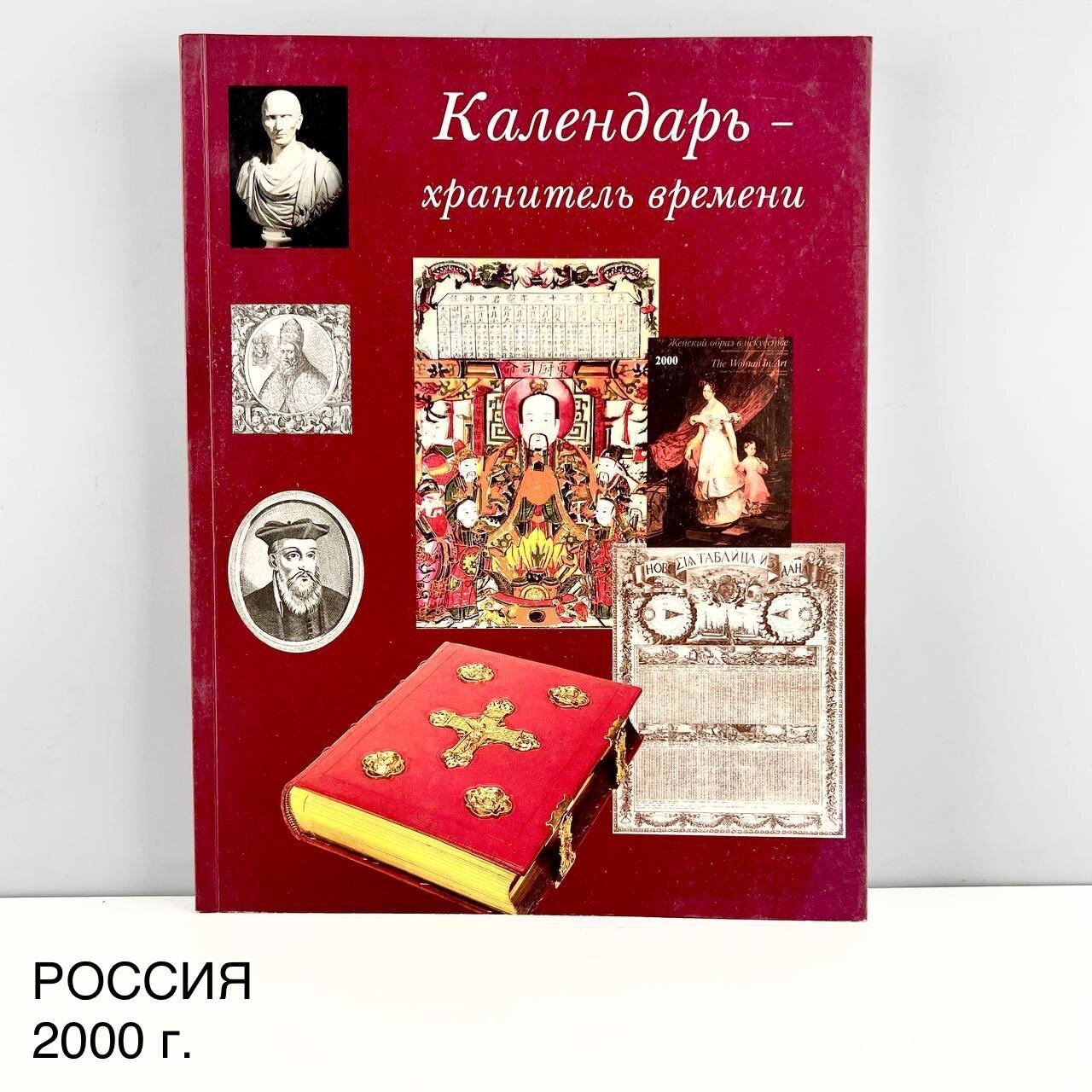 Каталог выставки "Календарь - хранитель времени". Изд-во Славия. Россия, 2000 г.
