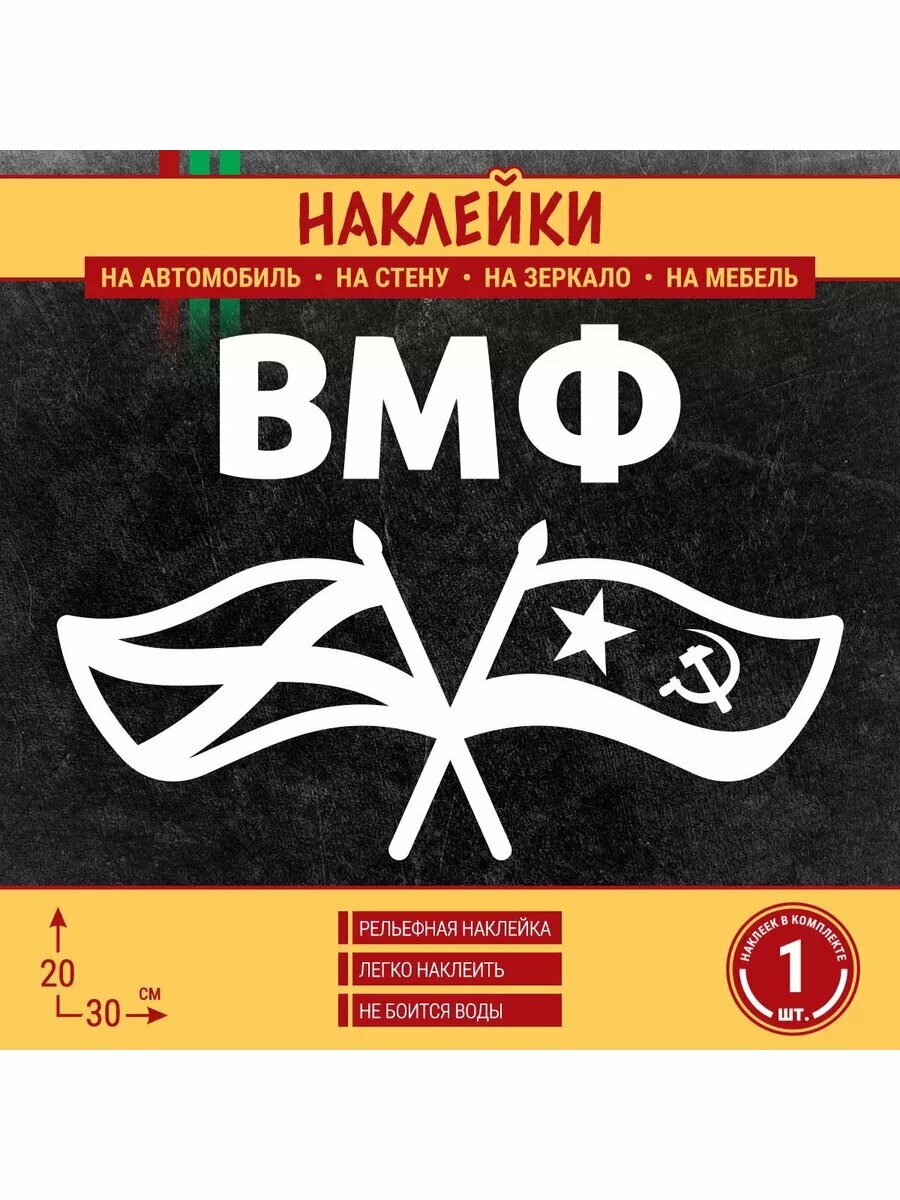 Военно-морской Андреевский флаг ВМФ России и СССР - наклейка