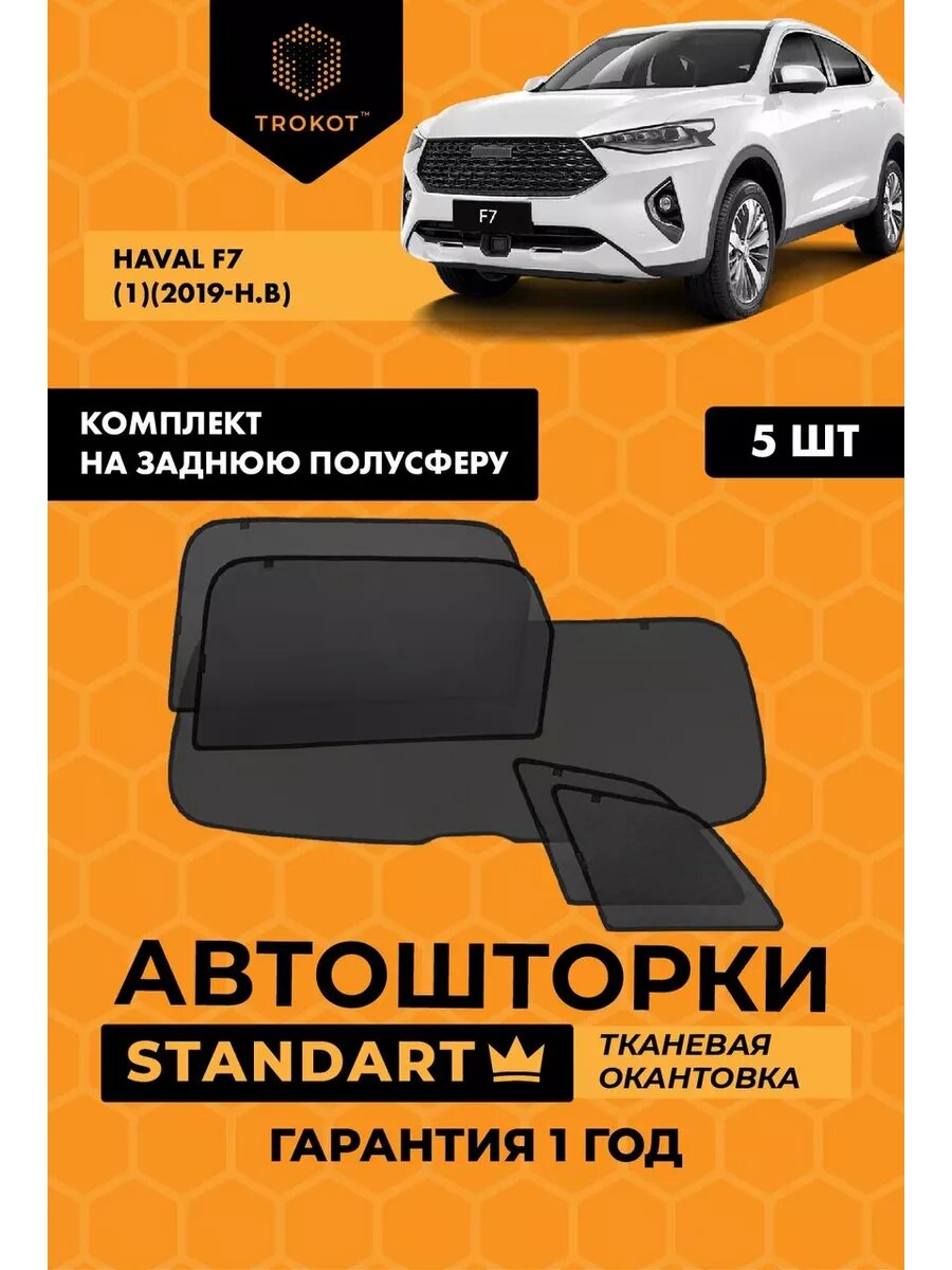 Каркасные автошторки STANDART на Haval F7