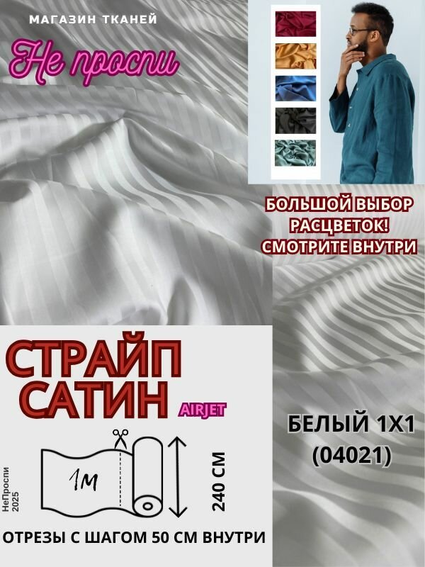 Ткань страйп-сатин на отрез. Полоса 1х1. AirJet. Ширина - 240 см