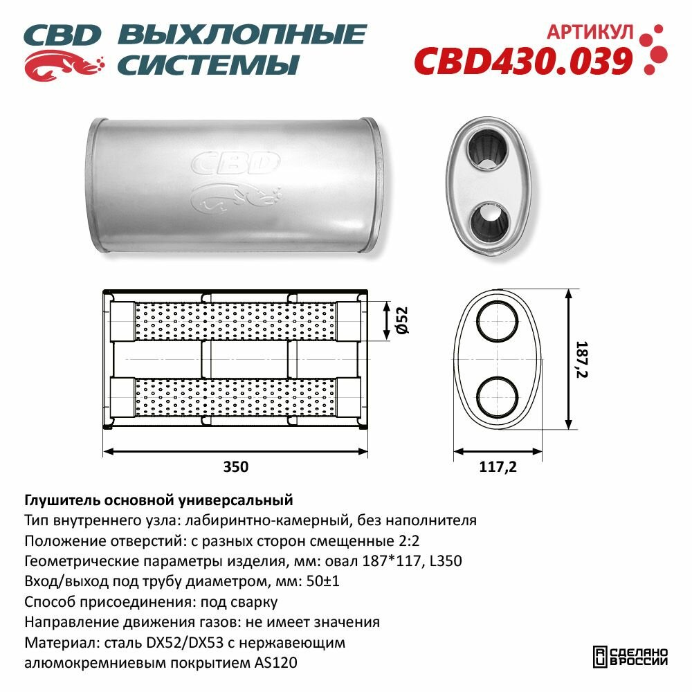 Глушитель CBD430.039. Нержавеющий. Овал D187*117, L350. Отверстия с разных сторон смещенные (2:2) под трубу 51мм.