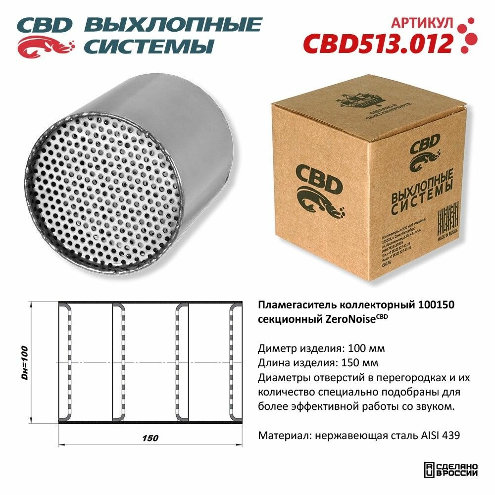 Пламегаситель коллекторный 100150 секционный ZeroNoise-CBD Нерж. сталь AISI439 CBD513.012