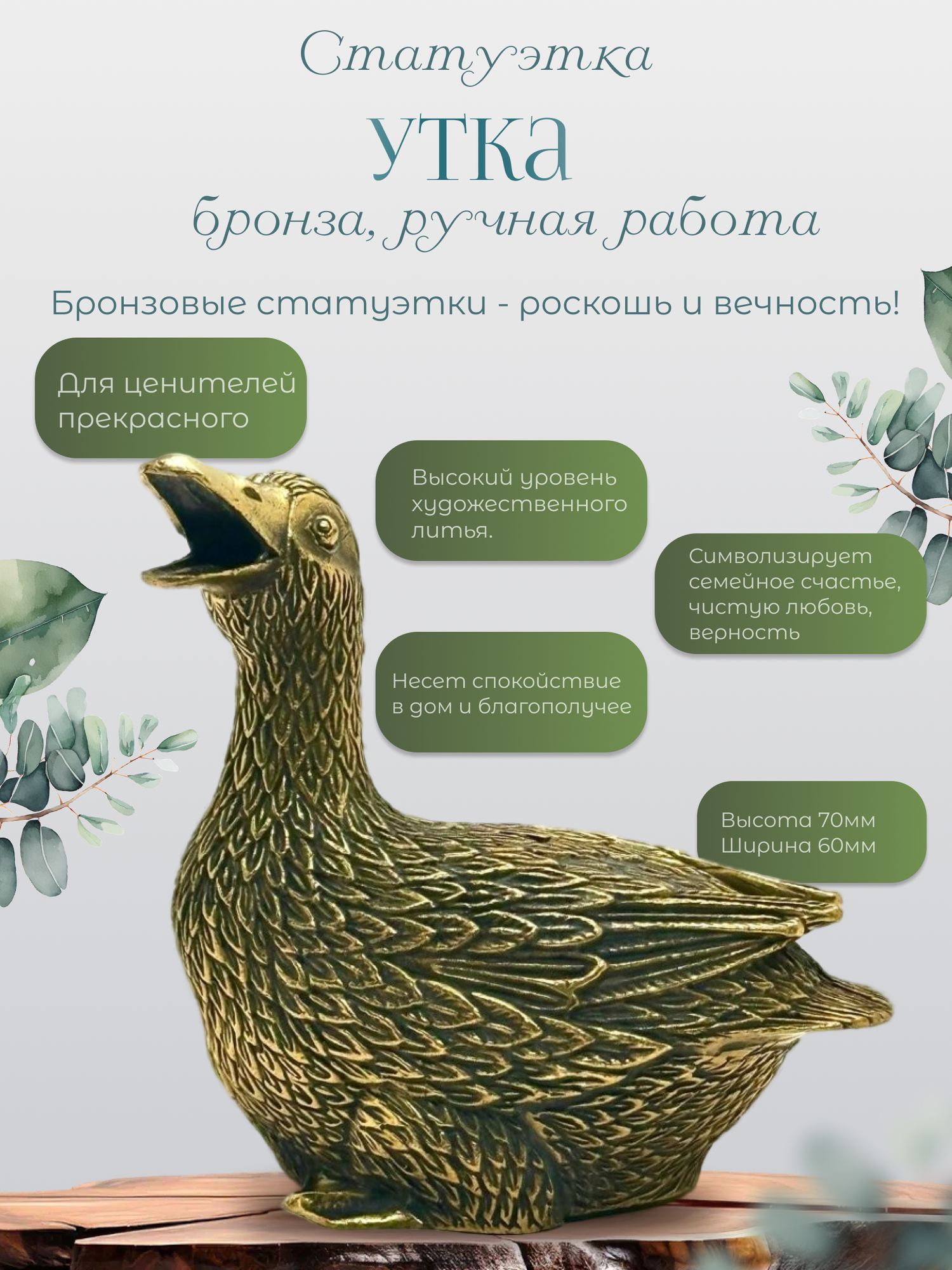 Статуэтка Вербица "Утка" из бронзы, ручная работа, 10 см, коллекционная, для интерьера