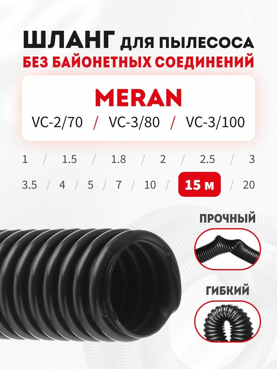 Шланг гибкий 15 м для пылесоса MERAN VC-2/70, VC-3/80, VC-3/100
