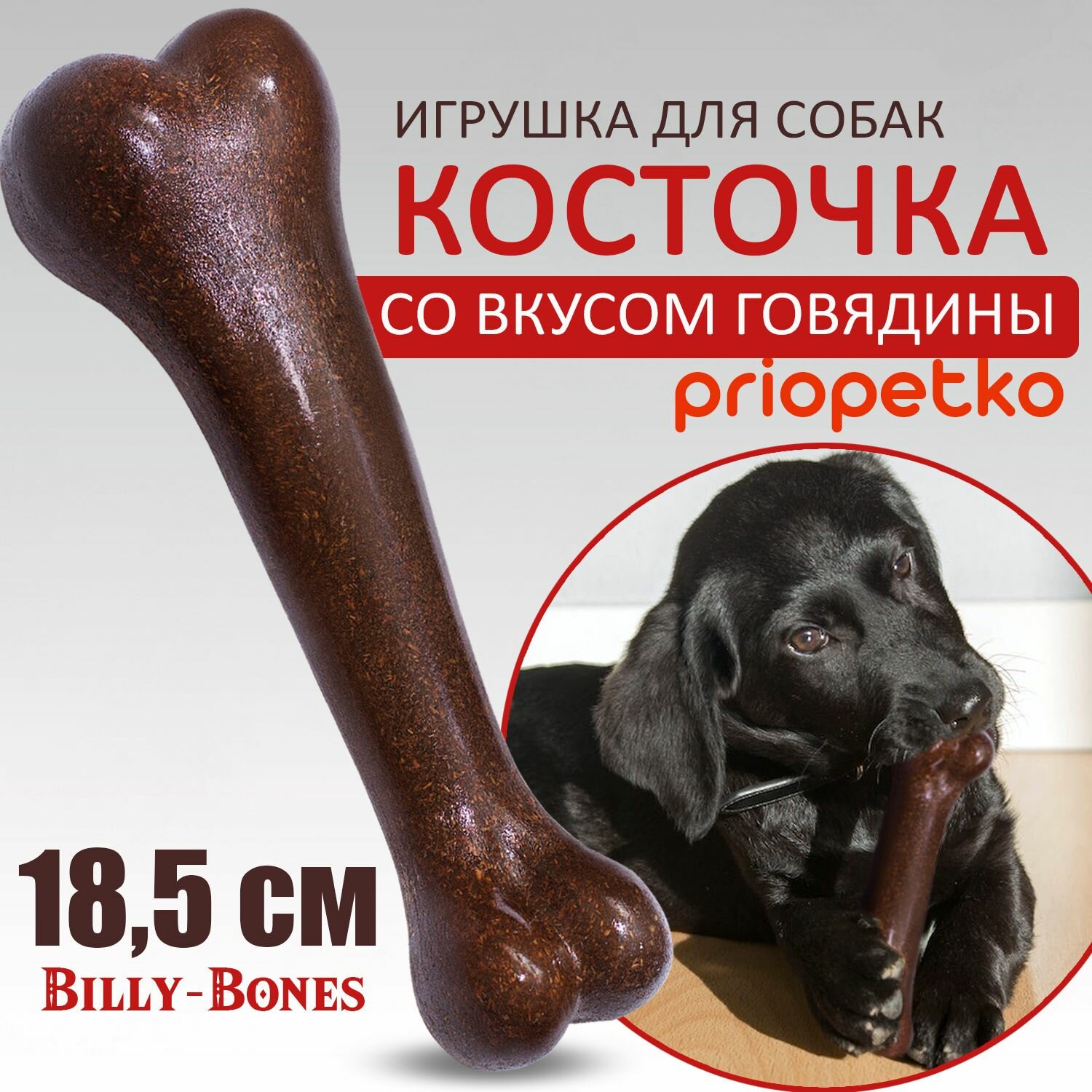 Косточка для собак BILLY-BONES со вкусом говядины, жевательная игрушка Priopetko 18.5CM