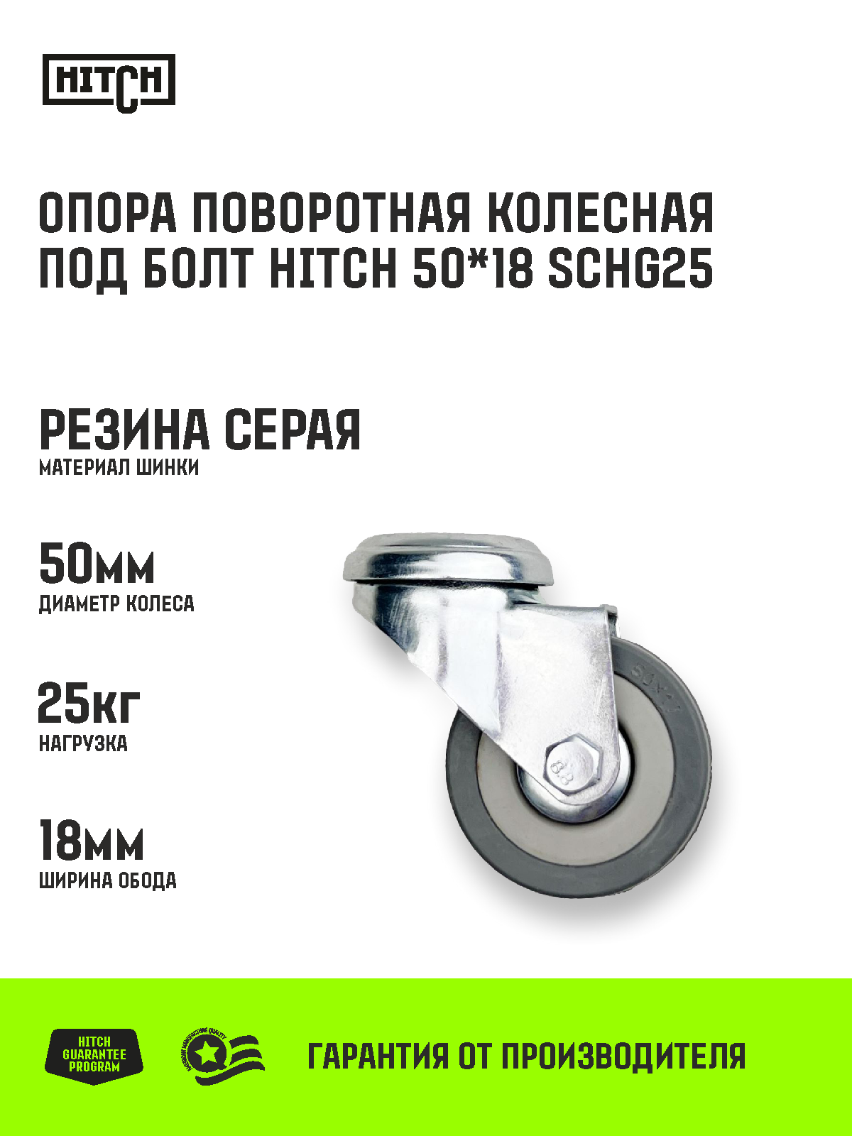 Колесо аппаратное поворотное, под болт HITCH 50 мм, 25 кг резина серая SChg25