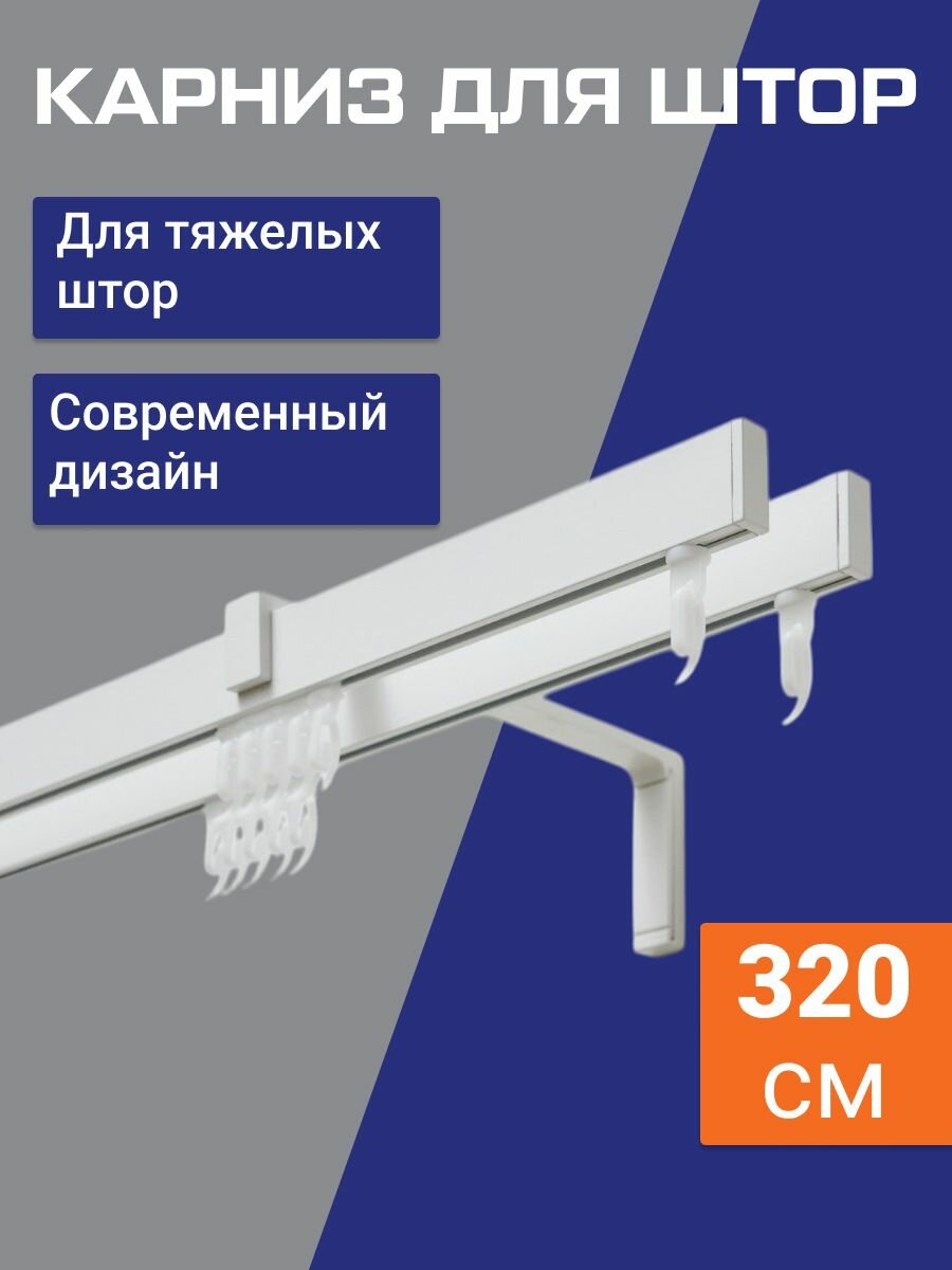 Карниз для штор двухрядный настенный 320 см составной металлический Белый матовый мини/ Гардина для штор настенная