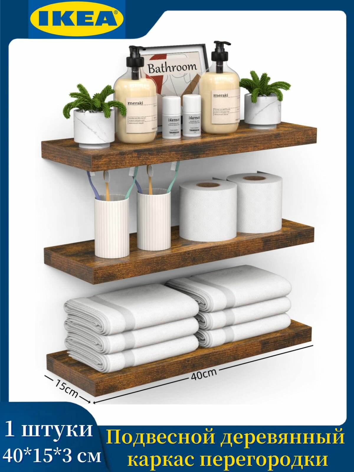 Настенные полки IKEA, подходят для деревянных перегородок в кухнях, ванных комнатах, гостиных и спальнях, коричневый, комплект из 1 предметов, 40*15*3 см