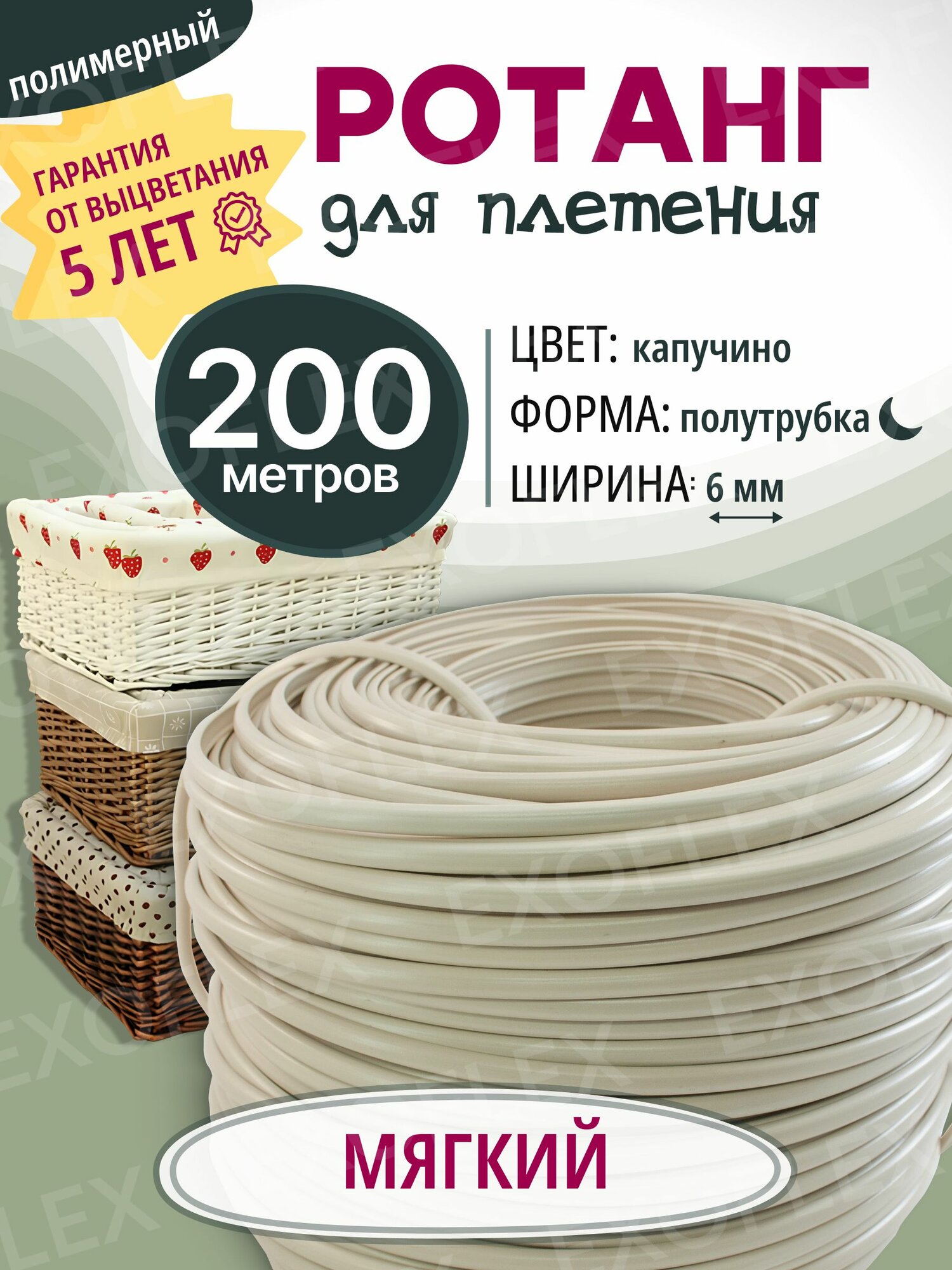 Ротанг полимерный, ротанг искусственный для плетения EXOFLEX, Мягкий 200м, Капучино