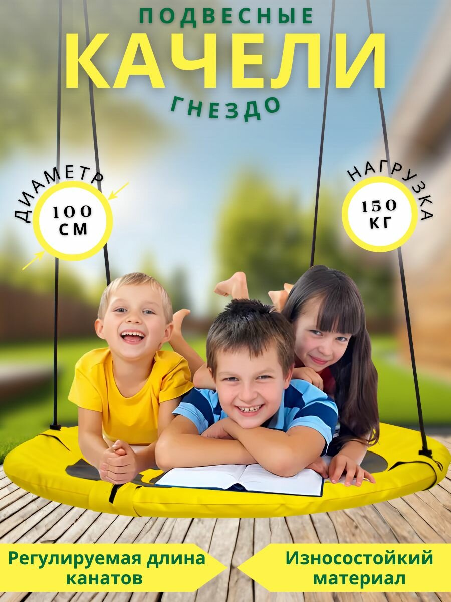 Качели-гнездо желтые 100х100х180