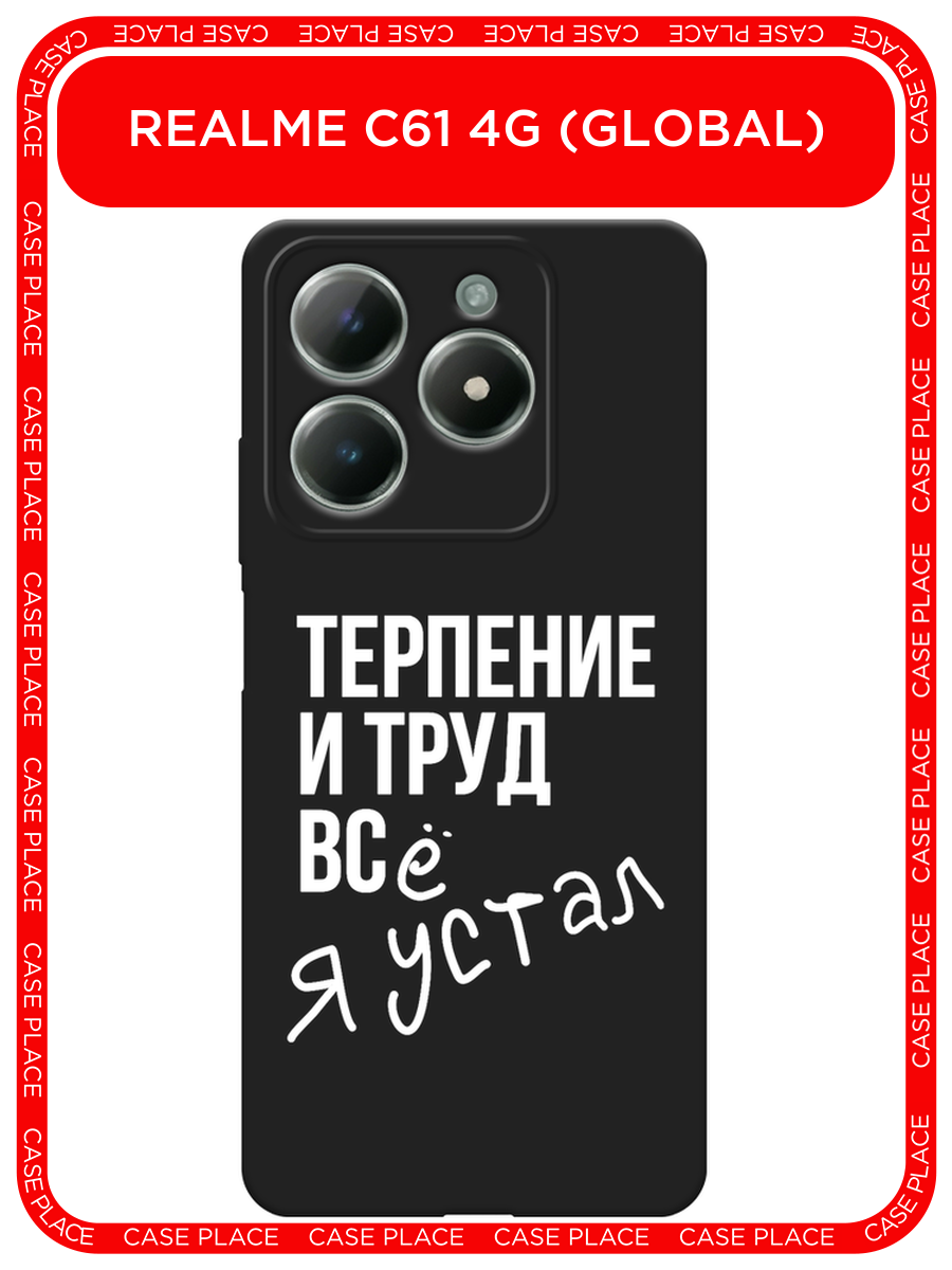 Черный матовый чехол на Realme C61 4G (Global) / Реалми C61 4G с принтом Терпение и труд