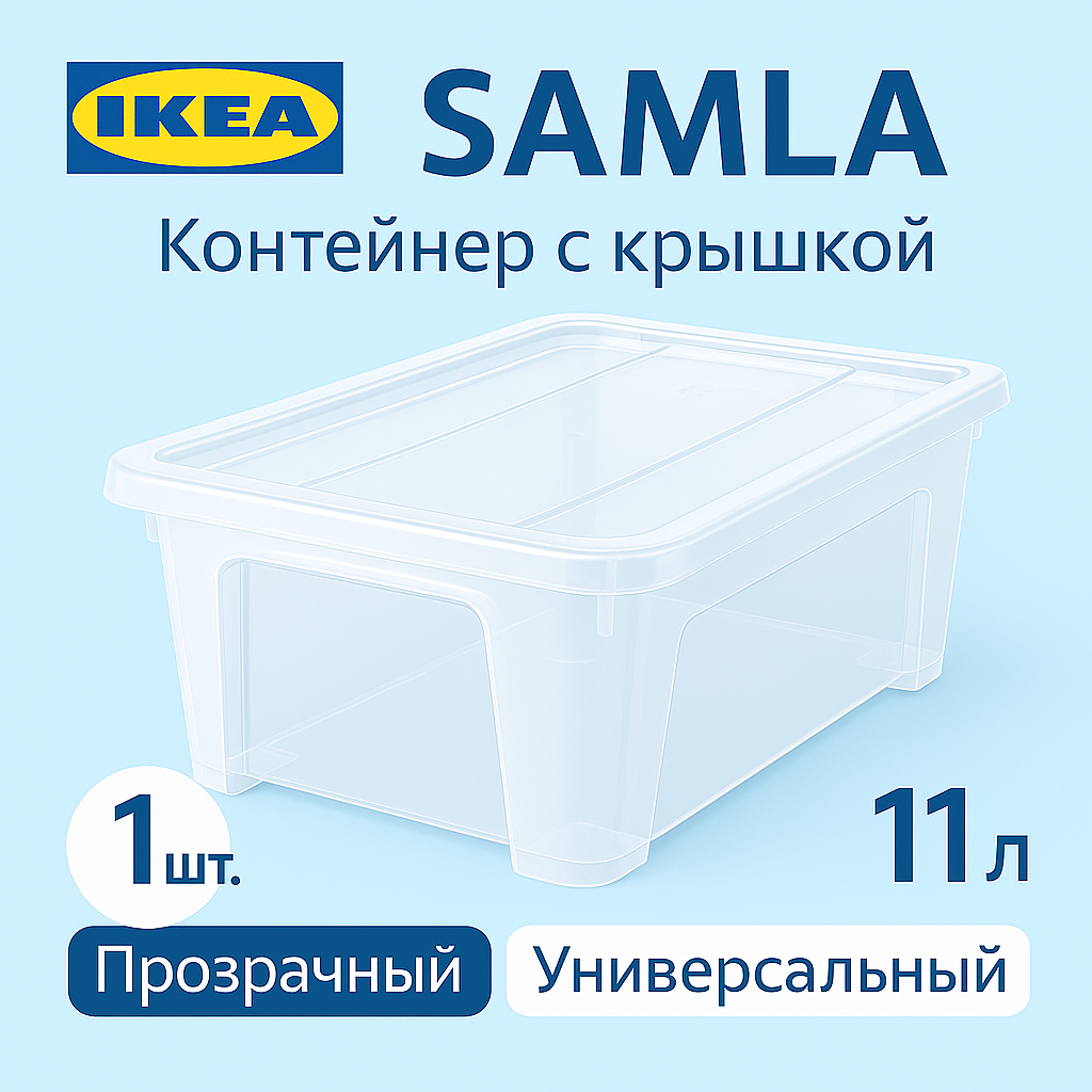 Контейнер с крышкой 11л, 39*28*14см, прозрачный. Икеа Самла, Ikea Samla