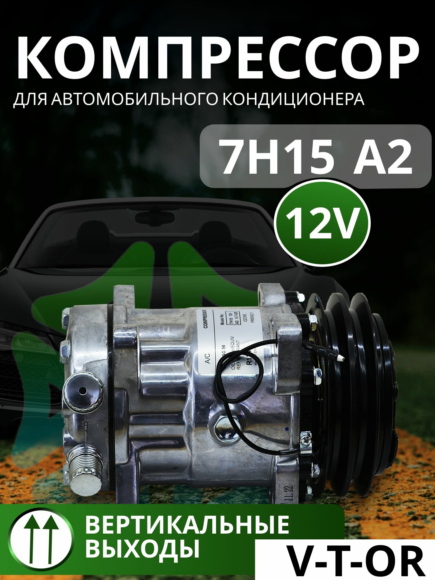 Компрессор автомобильный 7H15 A2 12V V-T-OR вертикальные выходы