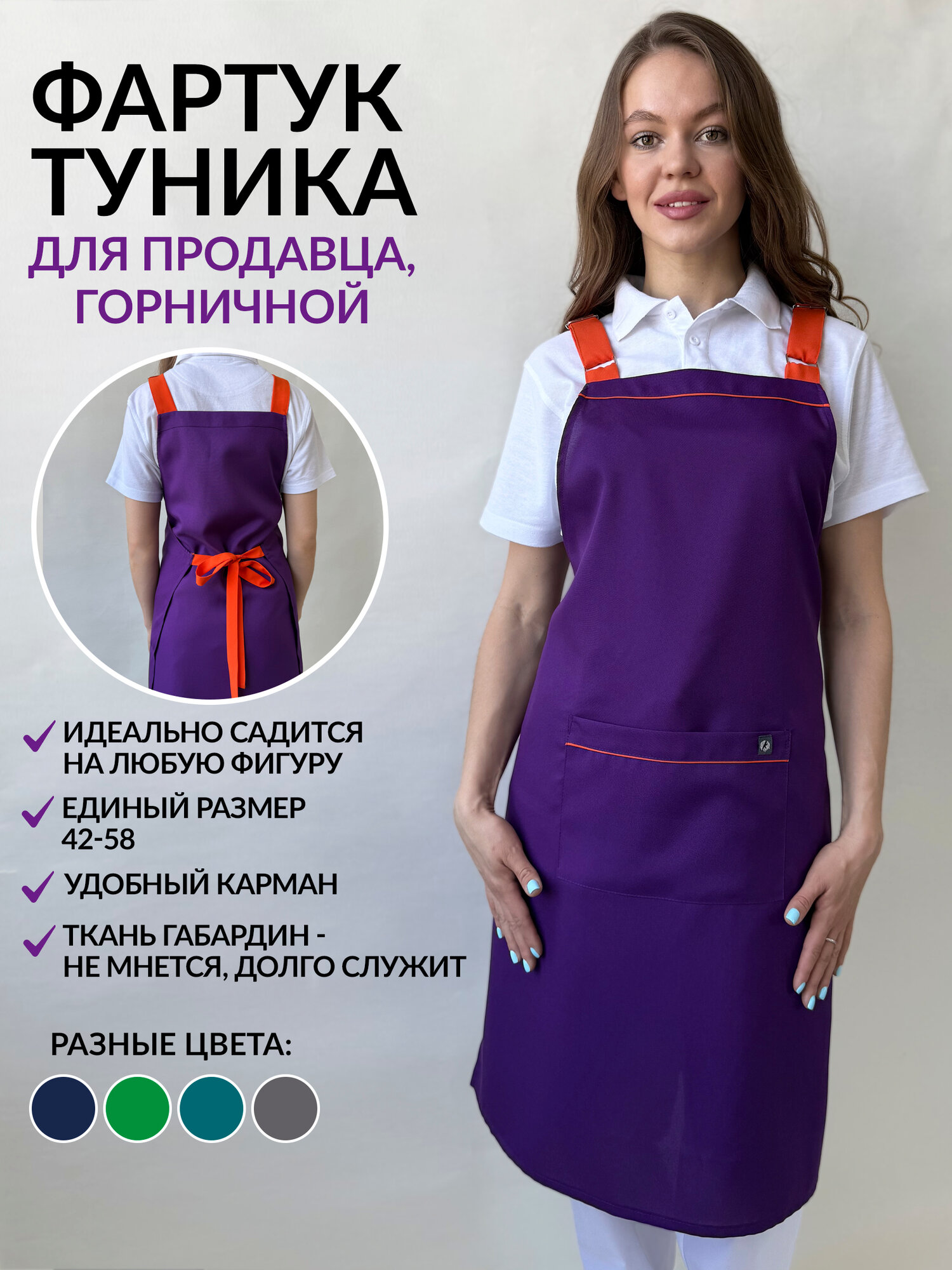 Фартук-туника рабочий двойной фиолетовый продавца KREATEX / креатекс