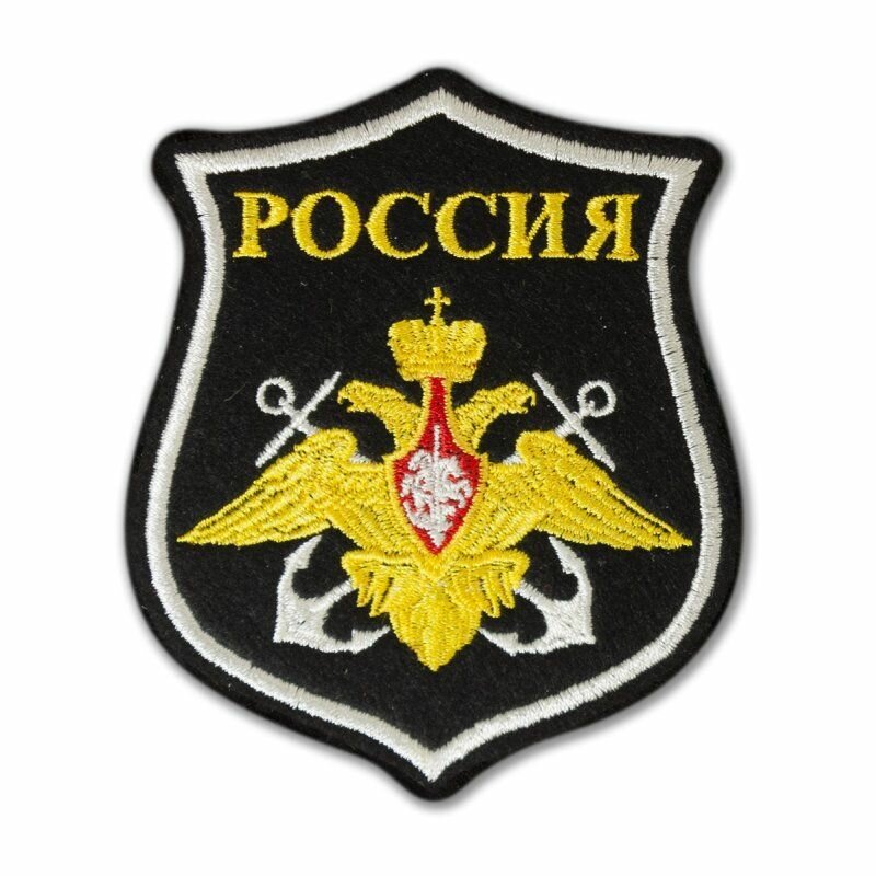 Шеврон Россия Военно-Морской флот. С липучкой. Размер 70x85 мм по вышивке.