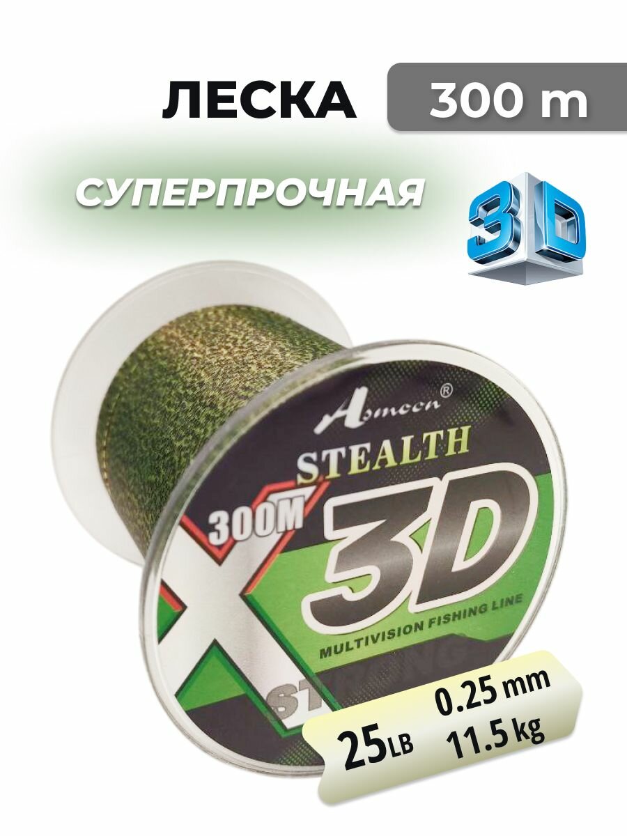 Леска карповая 3D суперпрочная, 300 м