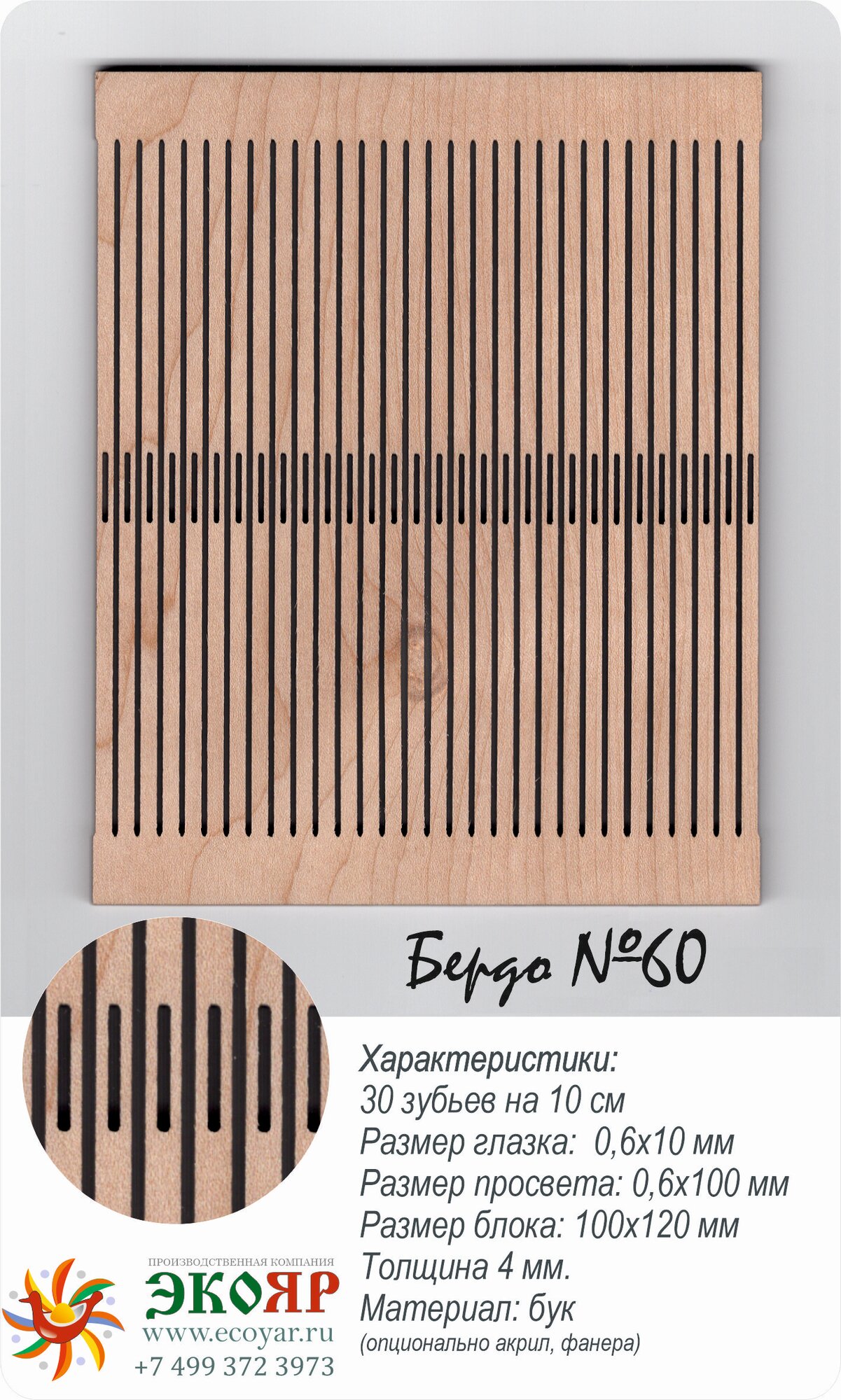 Блок для наборного ткацкого бердо плотность #60 (100х120х4 мм) бук