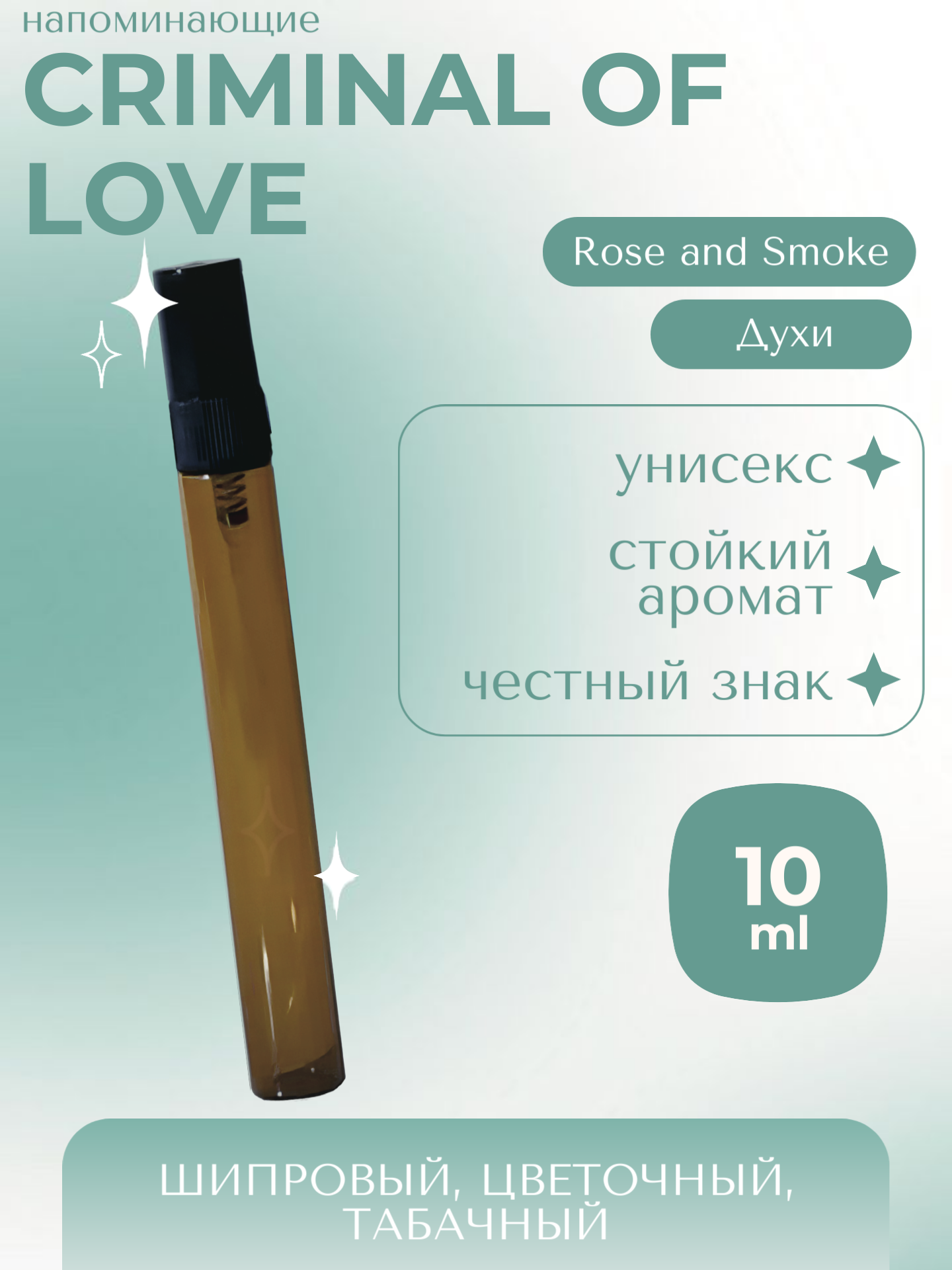 Rose and Smoke, напоминающие Criminal of love, духи унисекс 10 ml, перезаправляемый флакон, MoLi,