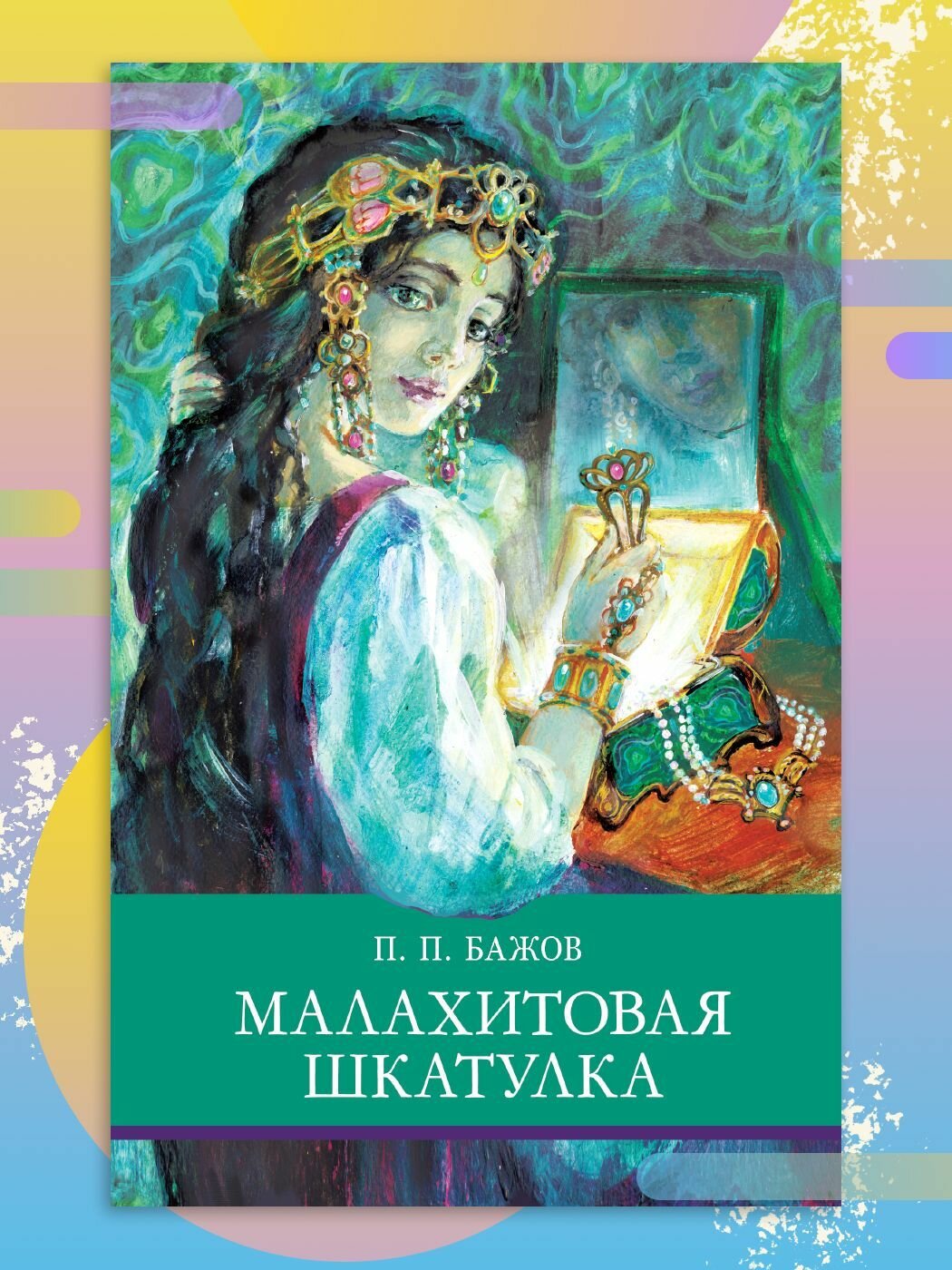 Малахитовая шкатулка Уральские сказы Книга Бажов Павел