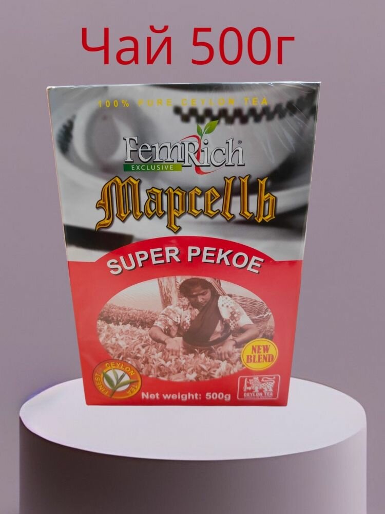 Чай 500г FEMRICH Exclusive марселль (NEW BLEND) Super Pekoe