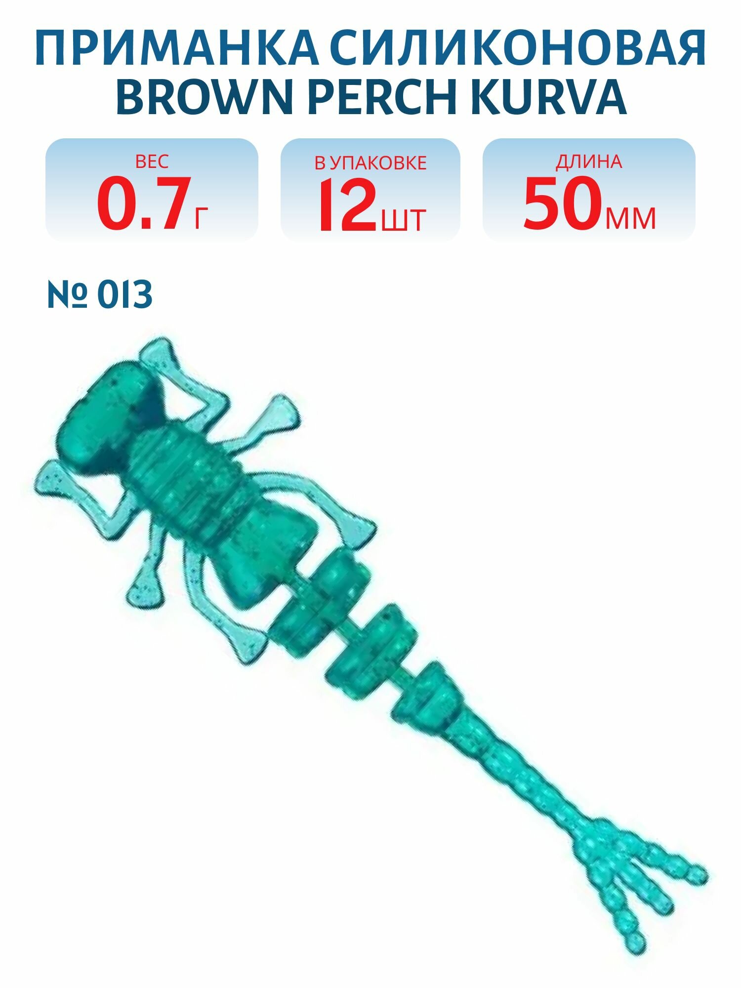 Приманка силиконовая Brown Perch , 50 мм, цвет 013, 12 шт