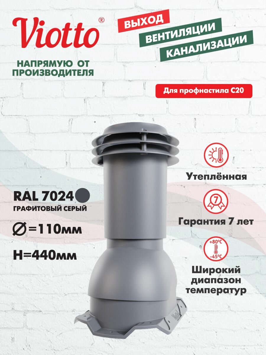 Выход вентиляции канализации Viotto для профнастила С20 серый графит (RAL 7024)