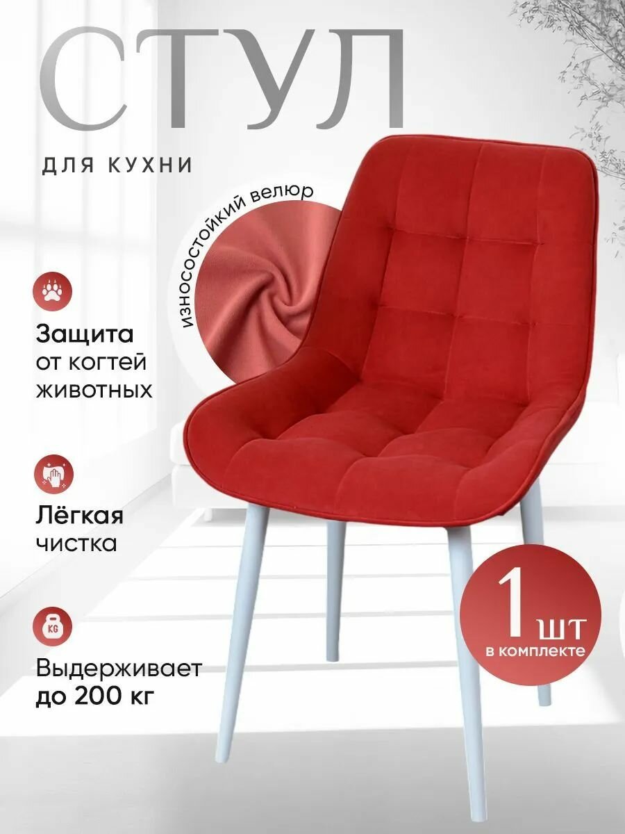 Стул для кухни Бентли, 1 шт, коралл