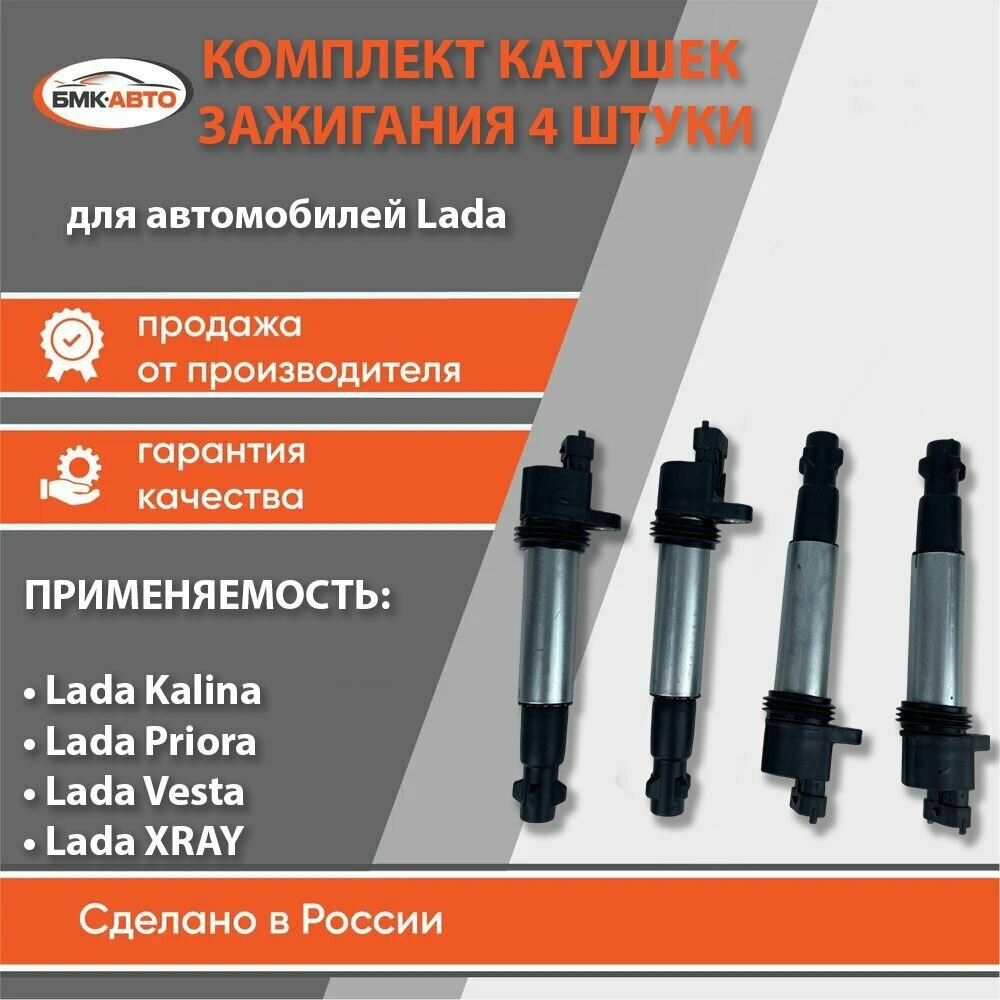 Катушка зажигания 4 шт для а/м ВАЗ 2180, Лада Веста, Lada X-ray, Приора, Гранта 16V, Калина 16V (индивидуальная на свечу) бмк-авто