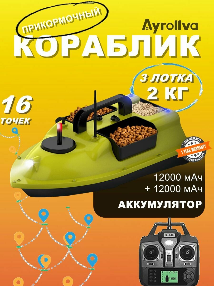 Прикормочный кораблик