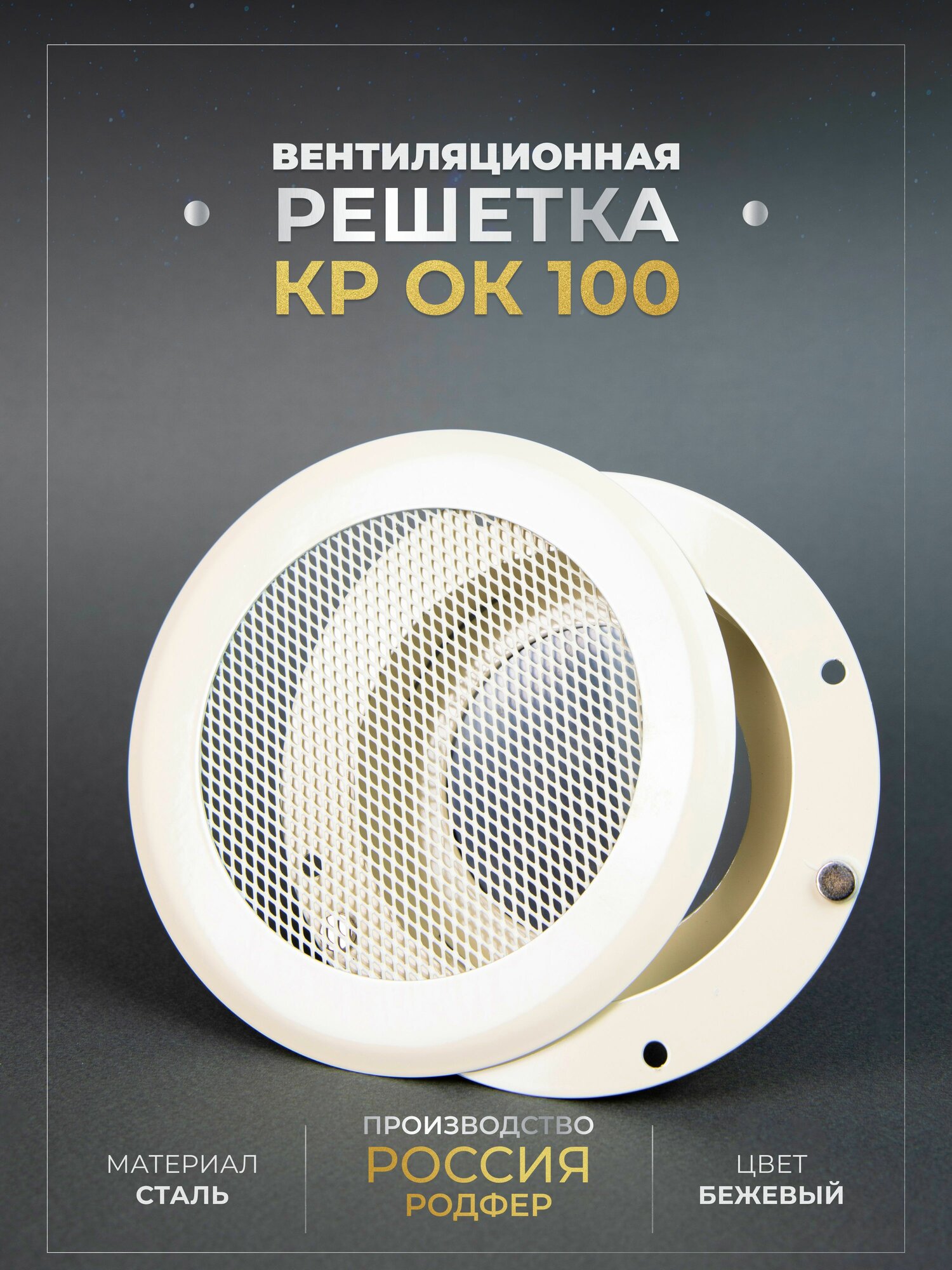 Вентиляционная решетка на магнитах 100x100 мм. съемная (100КРОК бежевая), металлическая, от производителя Родфер
